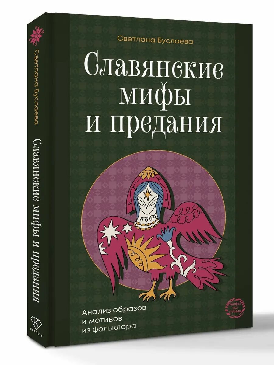 Славянские мифы и предания. Анализ образов и мотивов из