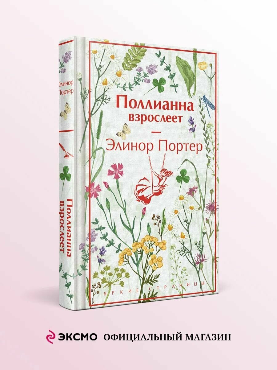 Поллианна взрослеет