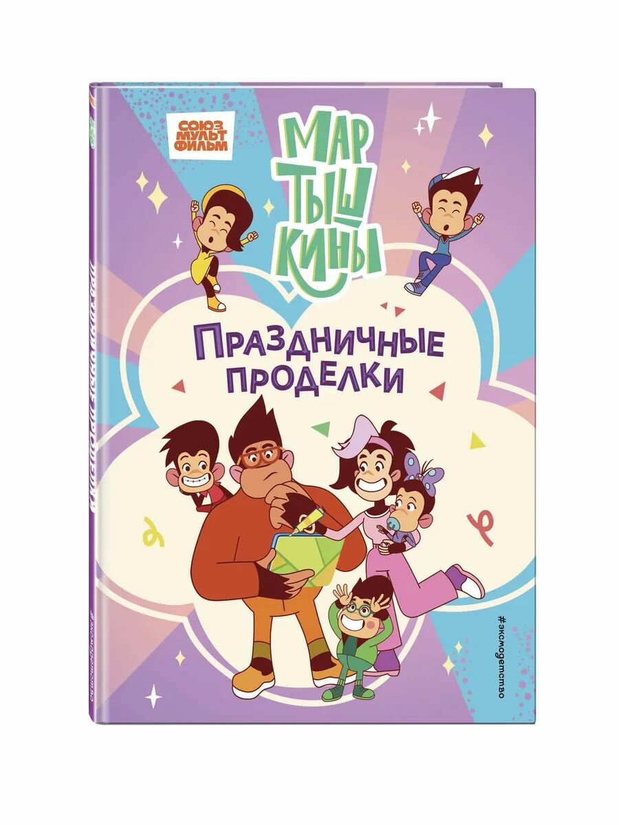 Мартышкины. Праздничные проделки. Книга для детей