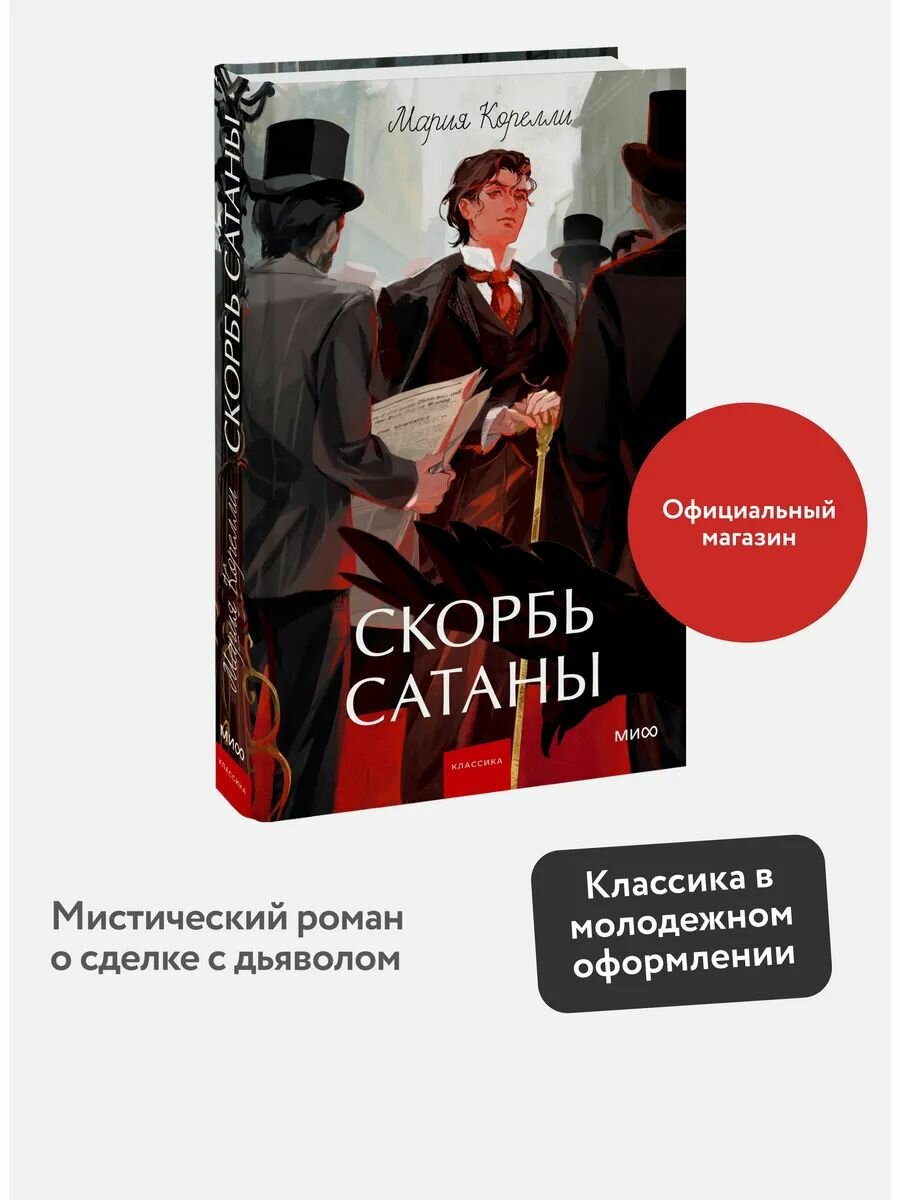 Скорбь сатаны. Вечные истории. Young Adult