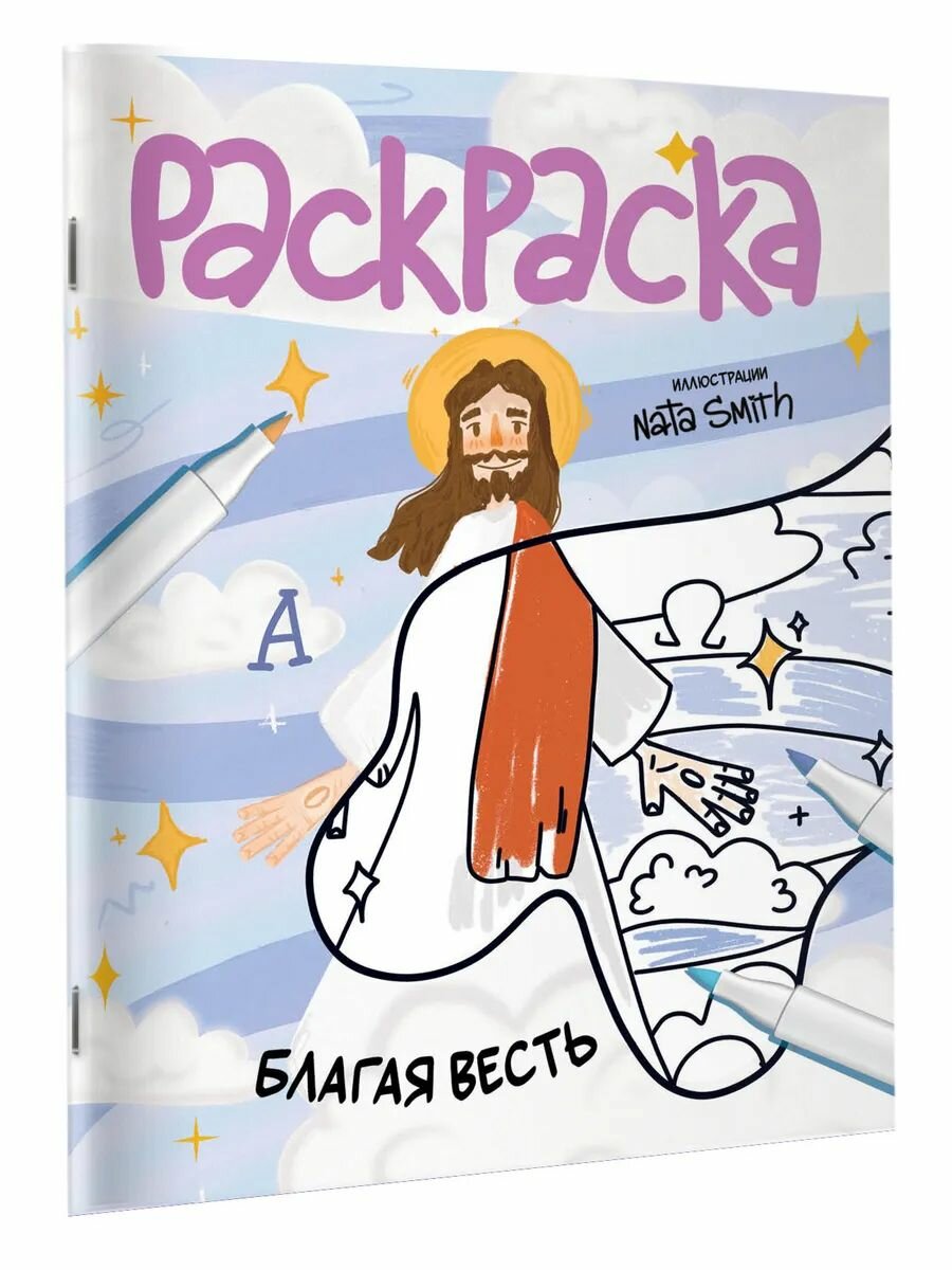 Благая весть. Раскраска