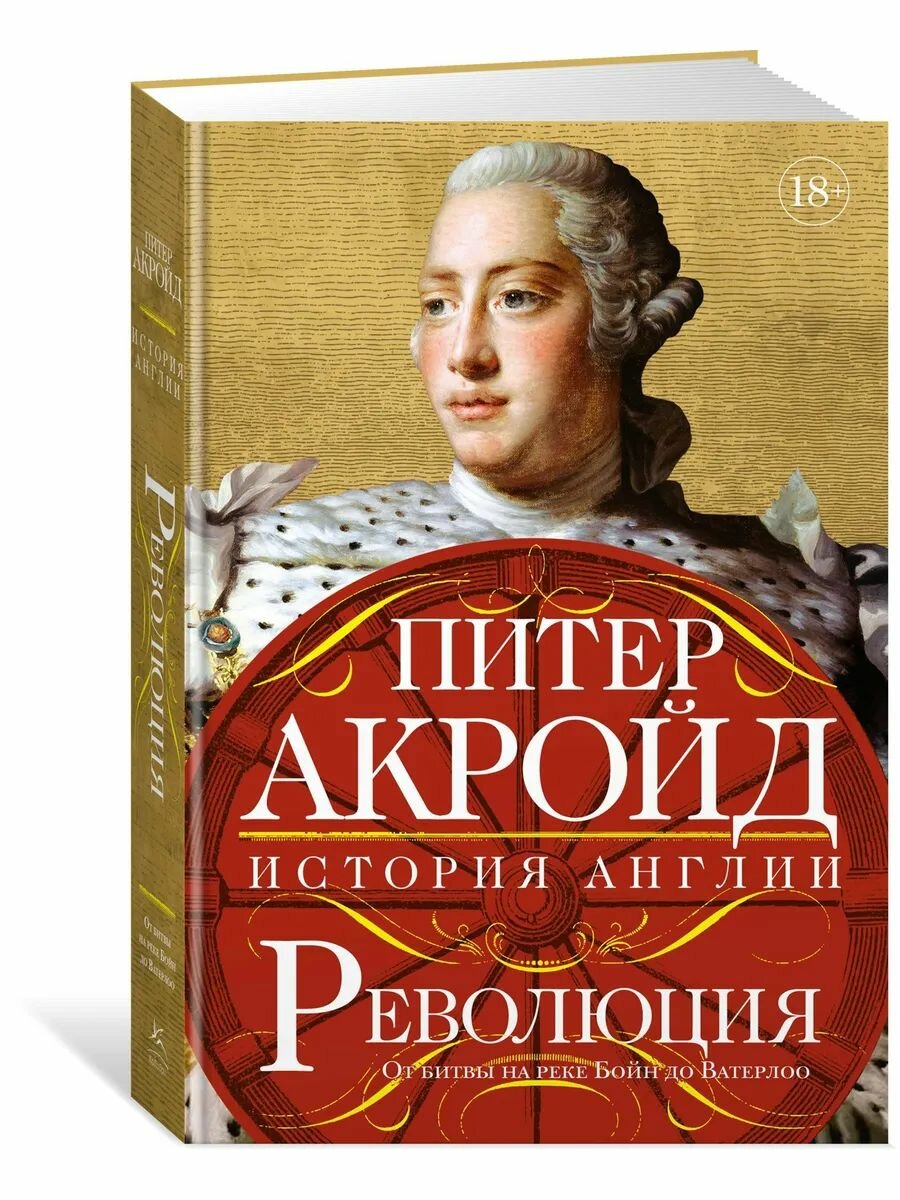 Революция. История Англии. От битвы на р
