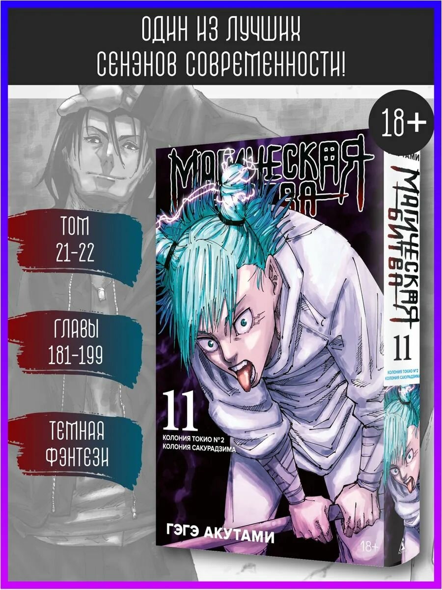 Магическая битва. Книга 11. Манга Акутами
