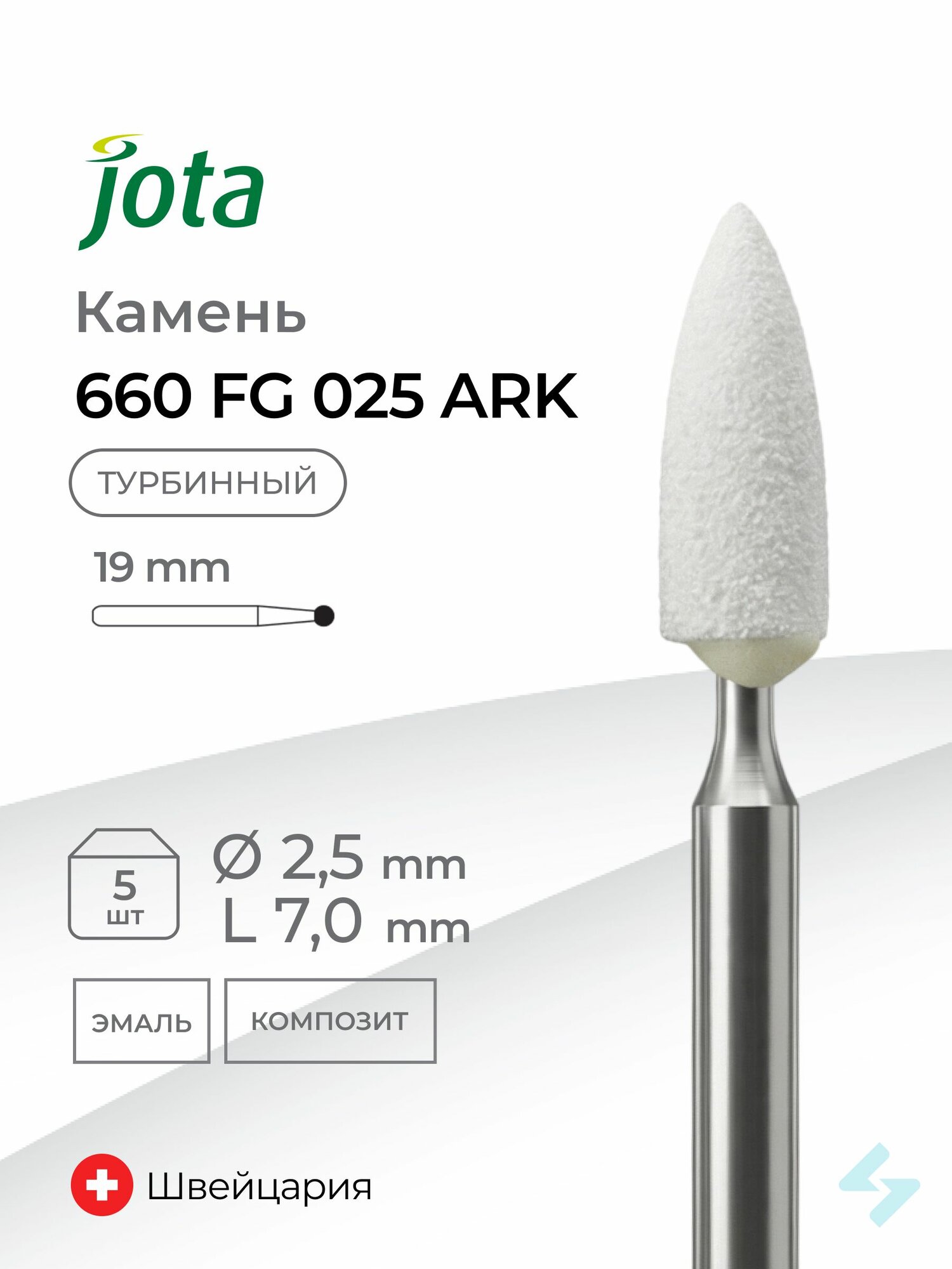Головки, камни абразивно-шлифовальные для композитов 660. FG.025. ARK (турбинный), "Арканзас" белые, 5 шт. Форма: пуля.