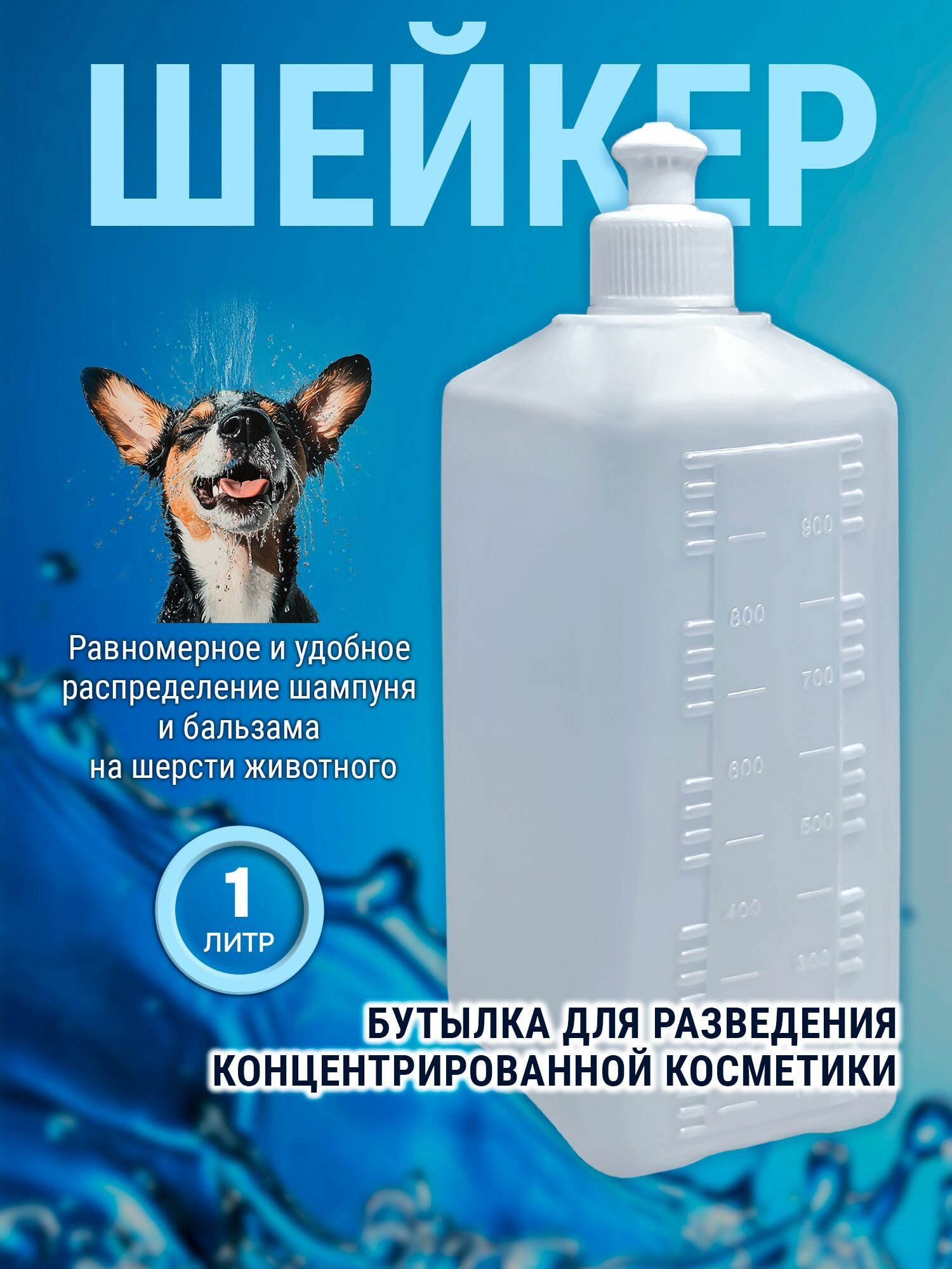 Шейкер для разведения концентрированной косметики Bis ONE 1 литр - для груминга