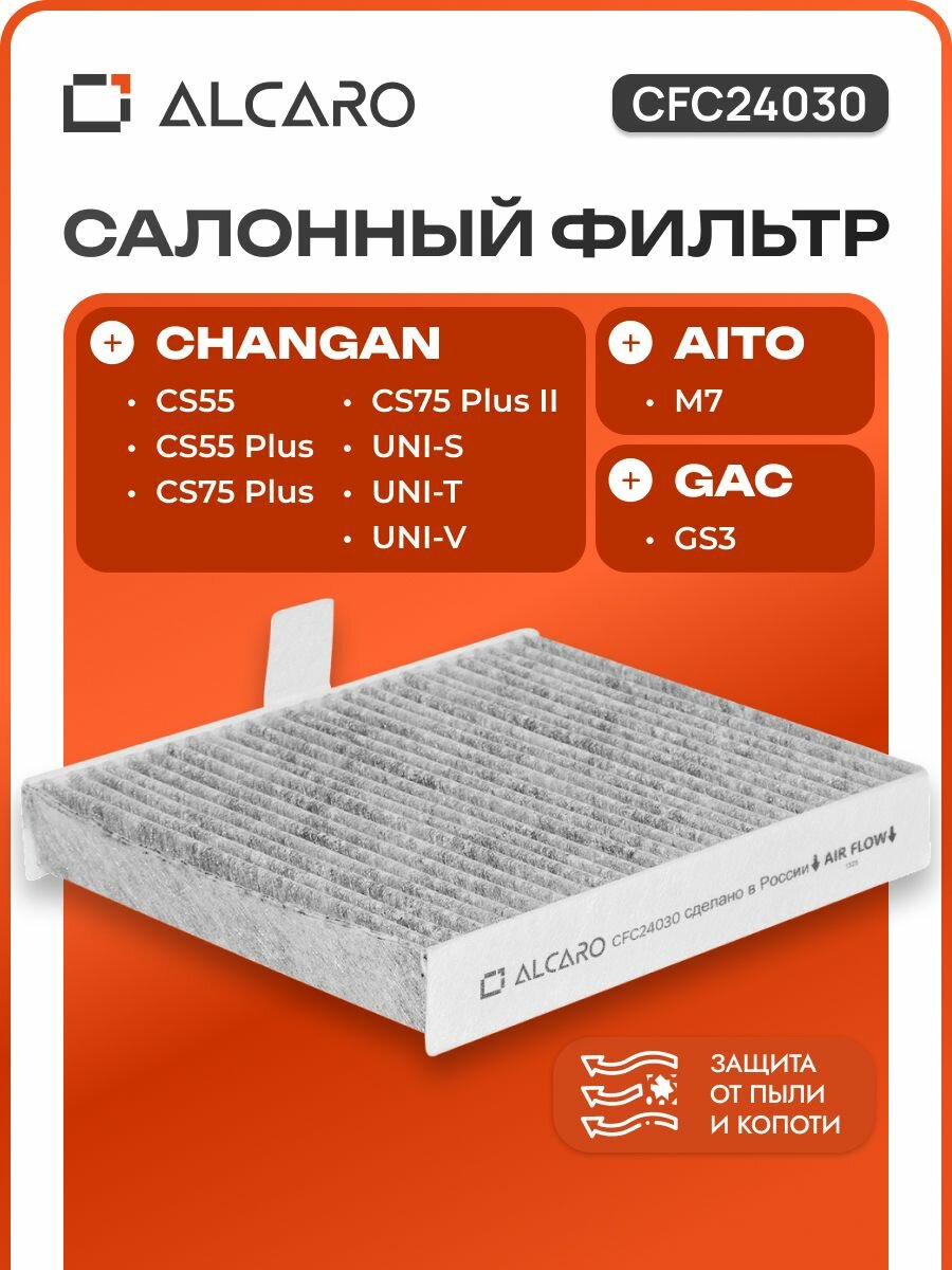 Фильтр салонный угольный Changan CS55, CS55 Plus uni v uni t uni s CS55 Plus, CS75 Plus, Чанган Юни и юни с, уни т, кс 55 плюс, 75 8119030AW01