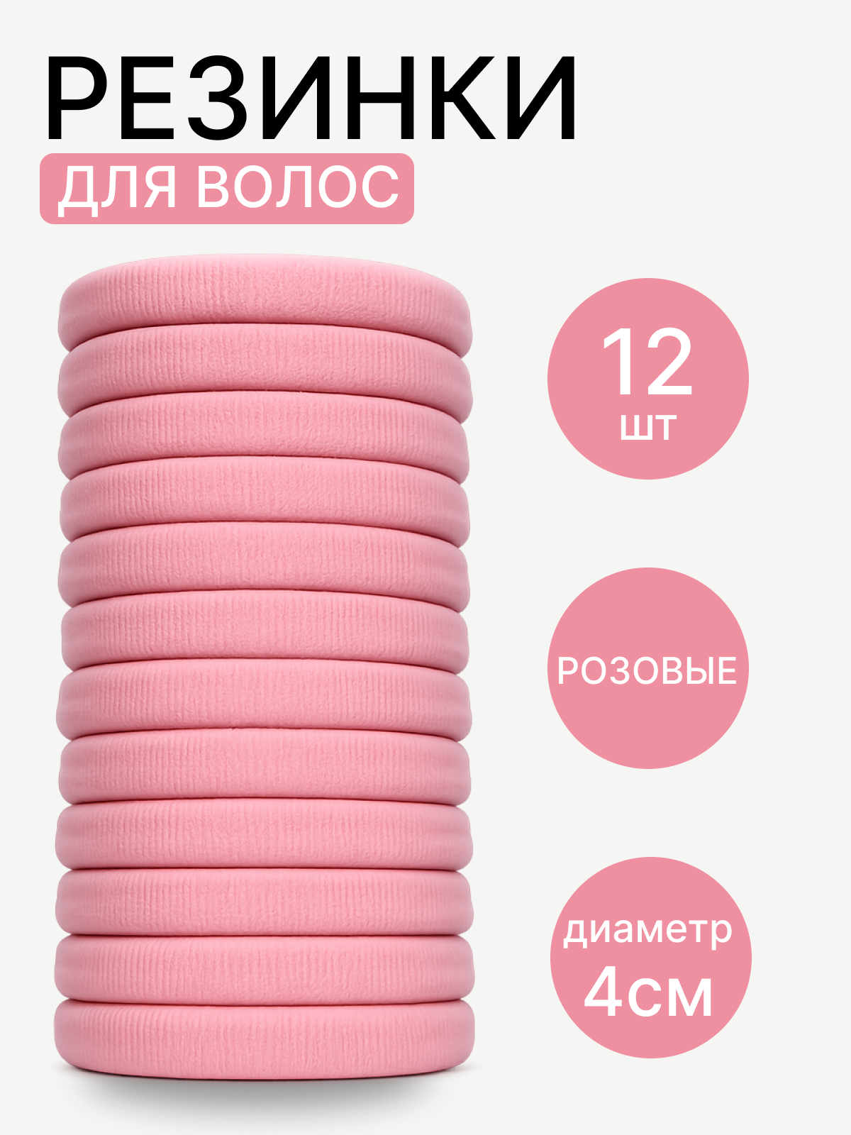Резинки для волос розовые классические, 12 штук в наборе, тканевые