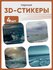 3D стикеры на телефон Море