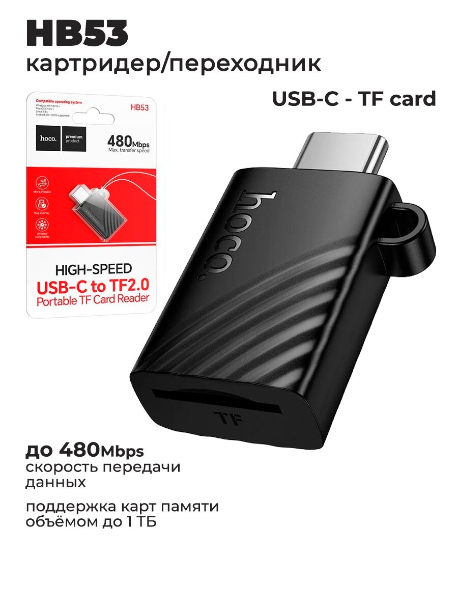 Картридер Hoco HB53 Portable TF Card Reader, USB-C 2.0 to micro SD, Черный