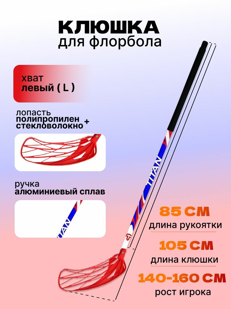 Клюшка для флорбола TITAN 85 см /левый хват/