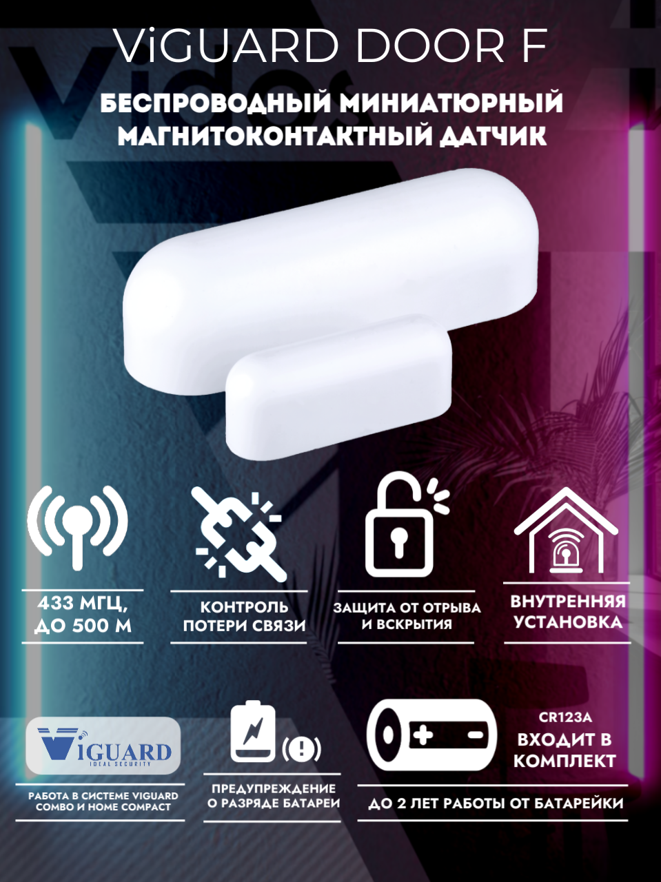 Магнитоконтактный детектор движения ViGUARD DOOR F, беспроводной, белый