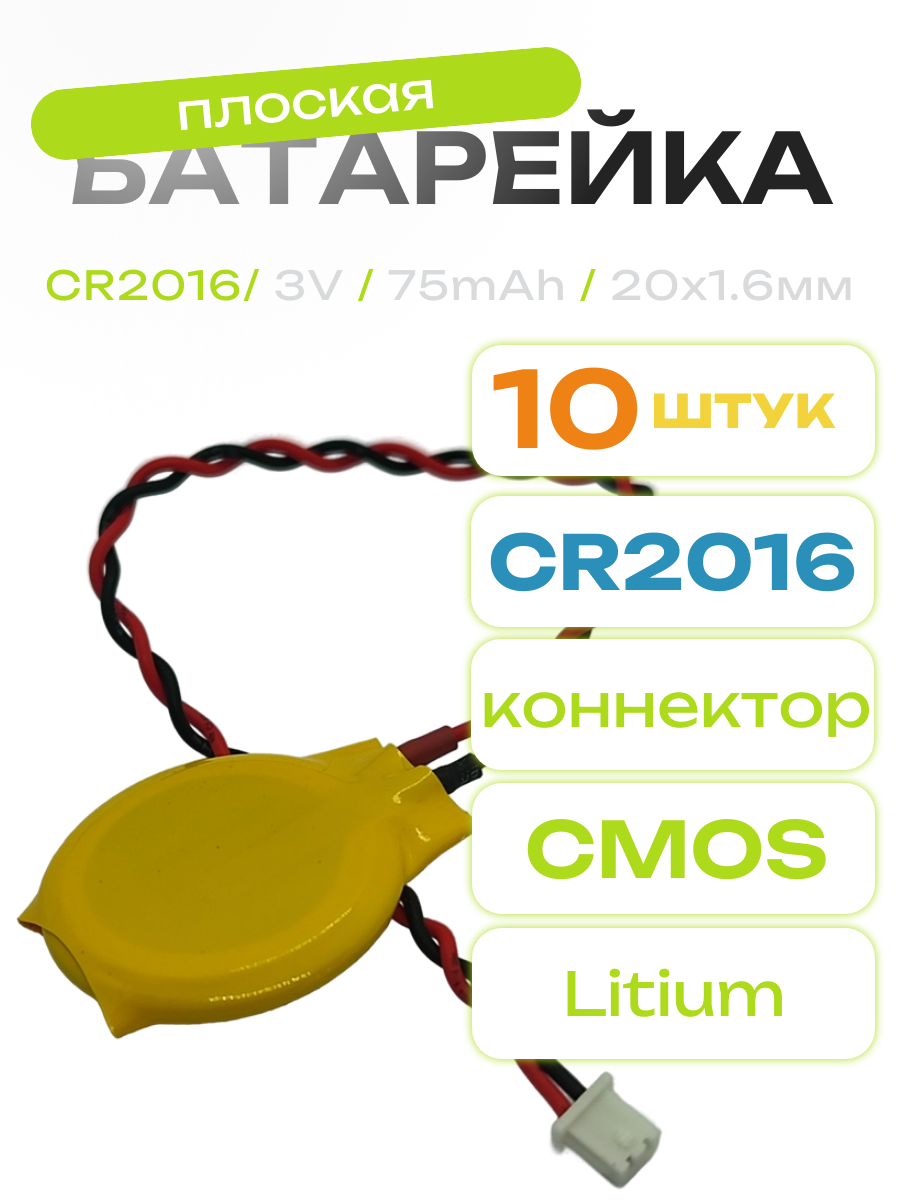 Батарейки биос (CMOS) CR2016 с коннектором 10Штук