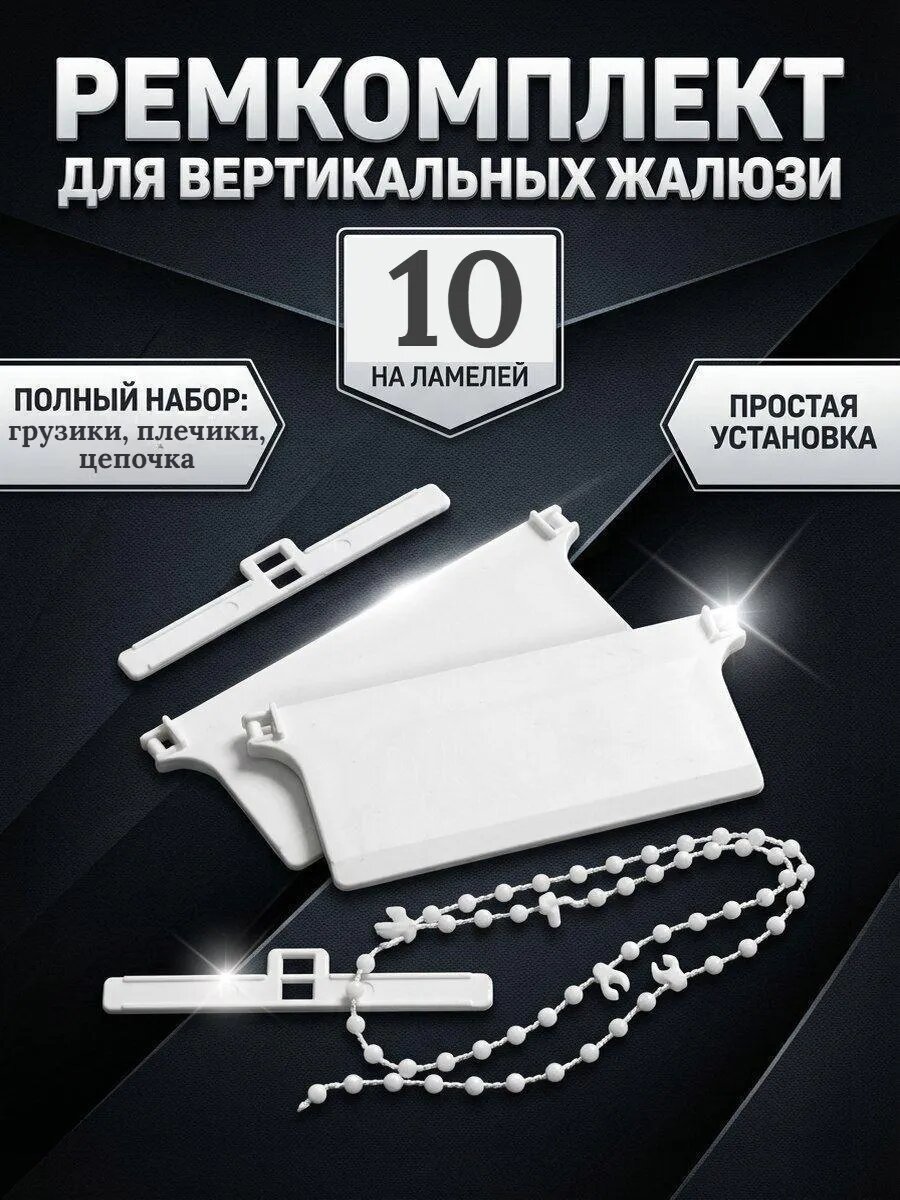 Ремкомплект для вертикальных жалюзи