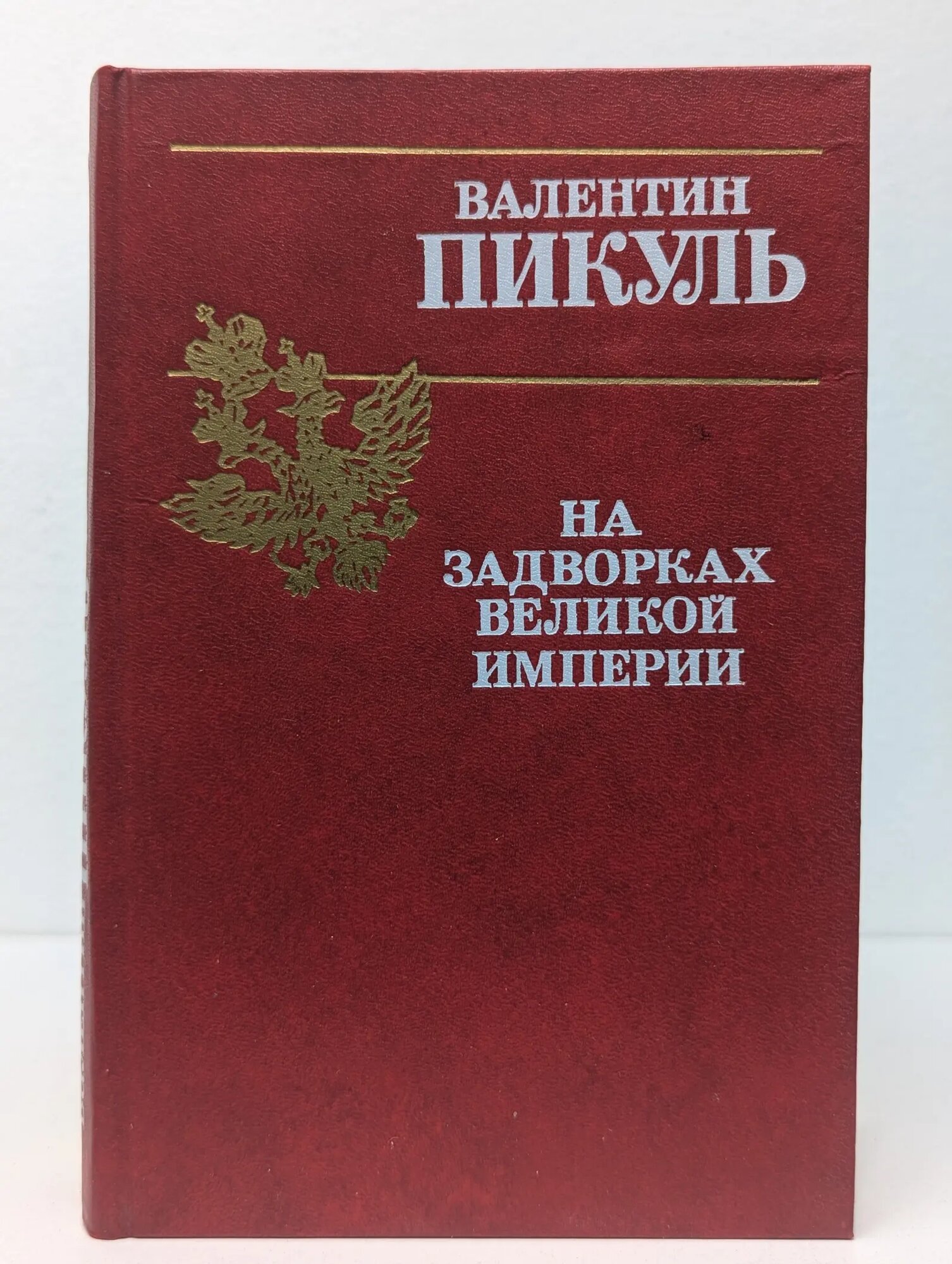 На задворках великой империи. Роман в 2 книгах. Книга 1 Пикуль Валентин Саввич 1991