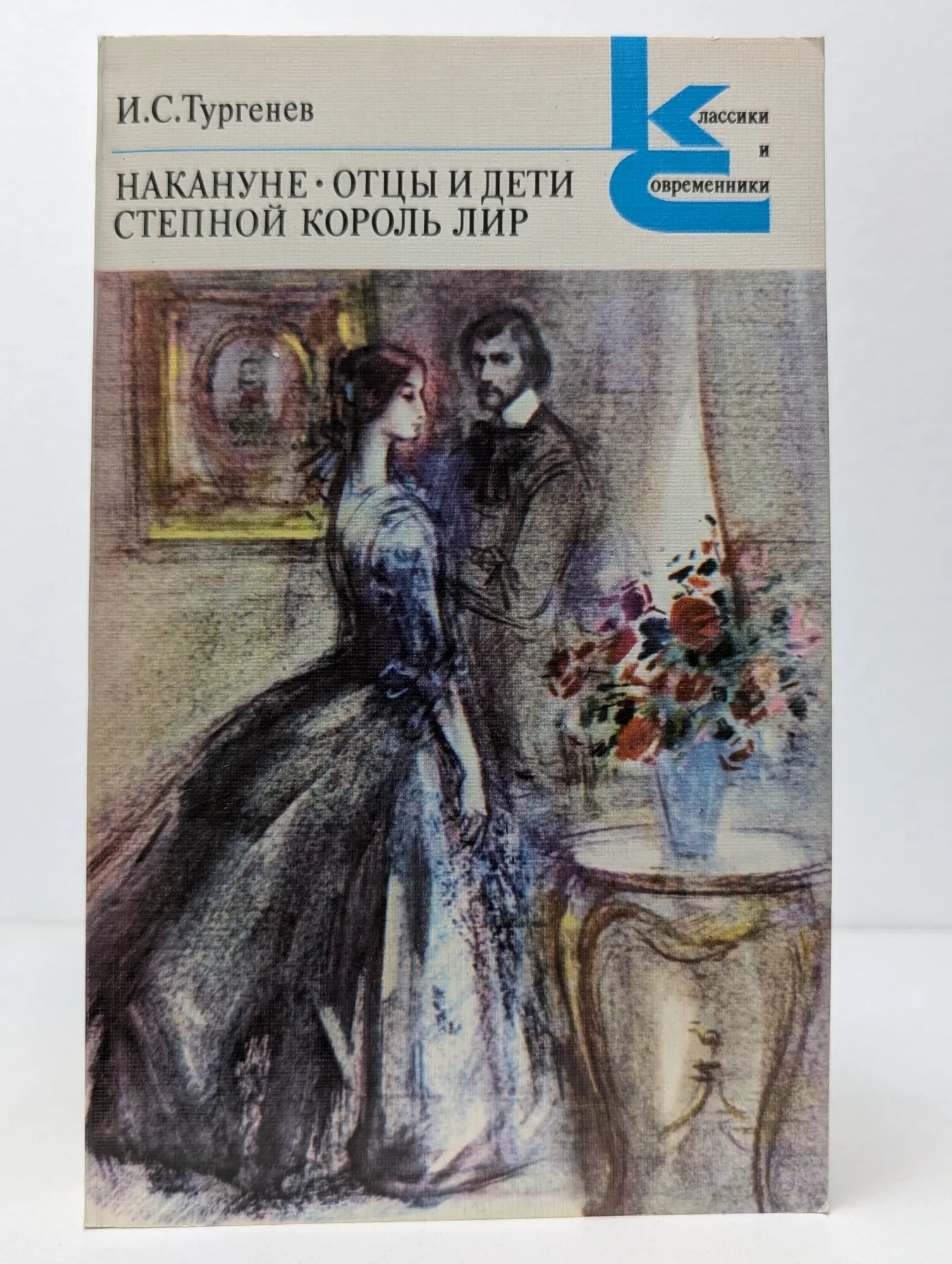 Классики и современники. Накануне. Отцы и дети. Степной король Лир Тургенев Иван Сергеевич 1985