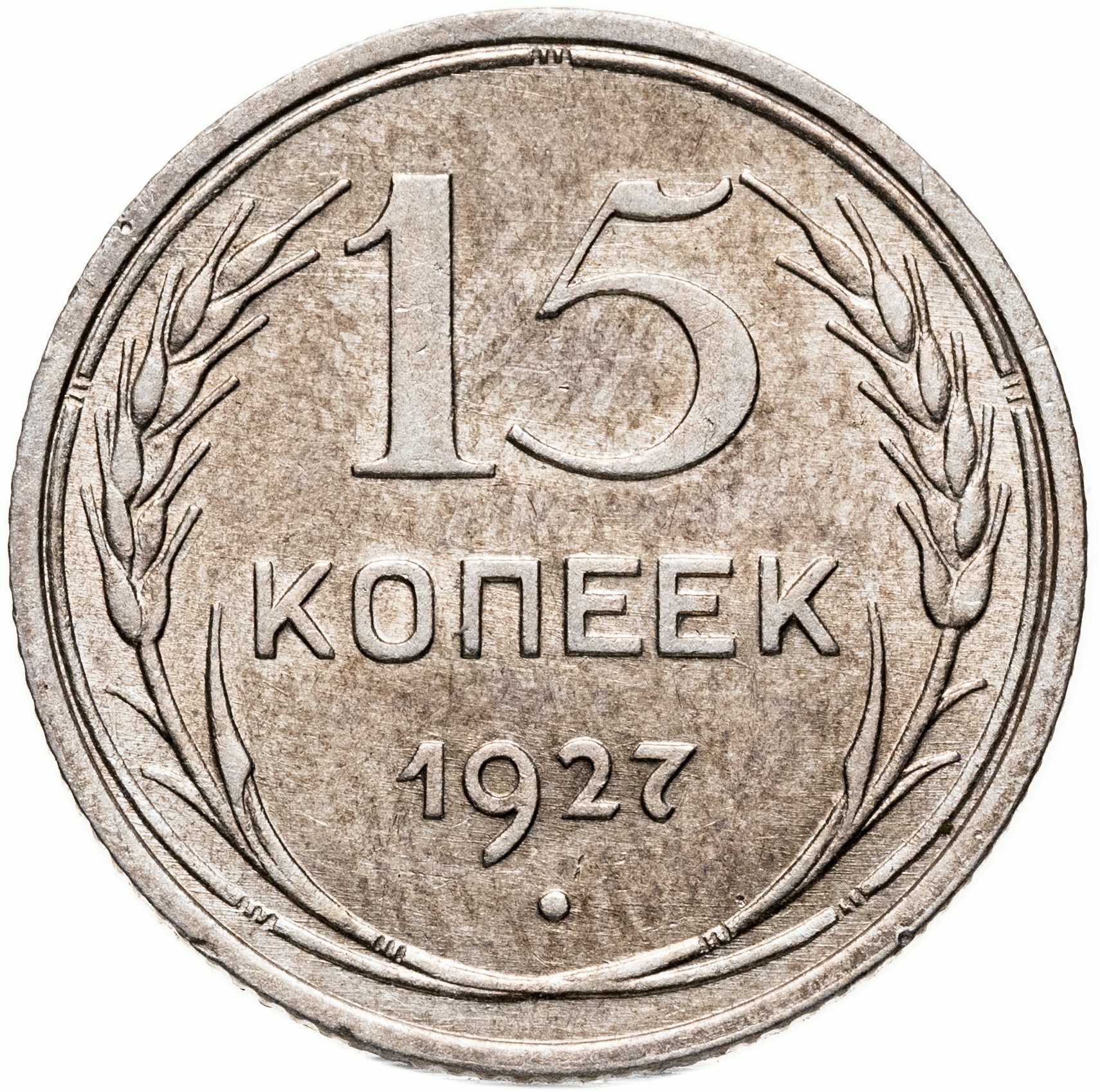 15 копеек 1927, Серебро 500, в сохранности XF
