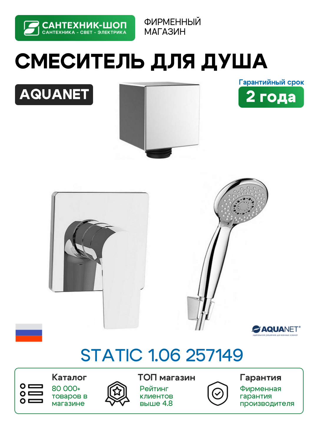 Смеситель для душа Aquanet Static 1.06 257149 Хром встраиваемый