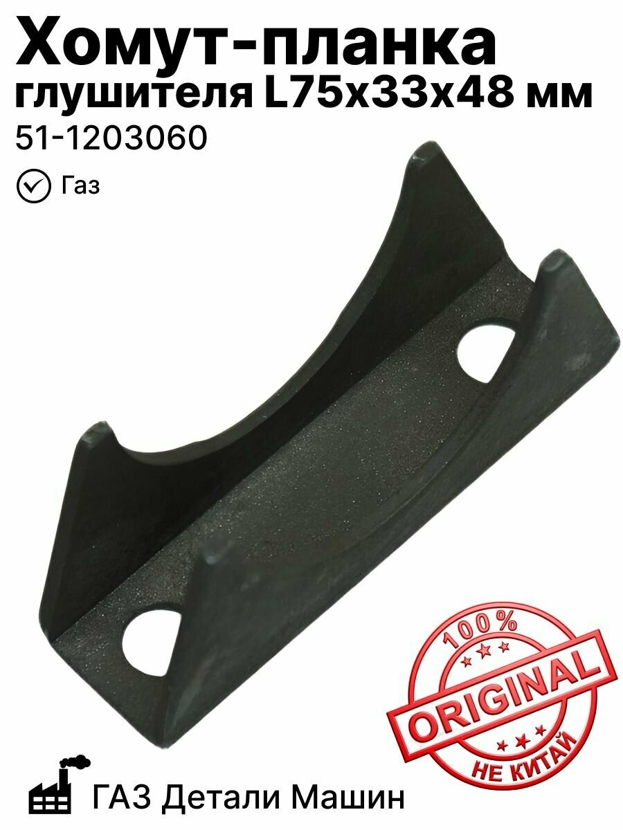 Хомут-планка глушителя L75х33х48 мм на Газ ОАО ГАЗ (51-1203060)