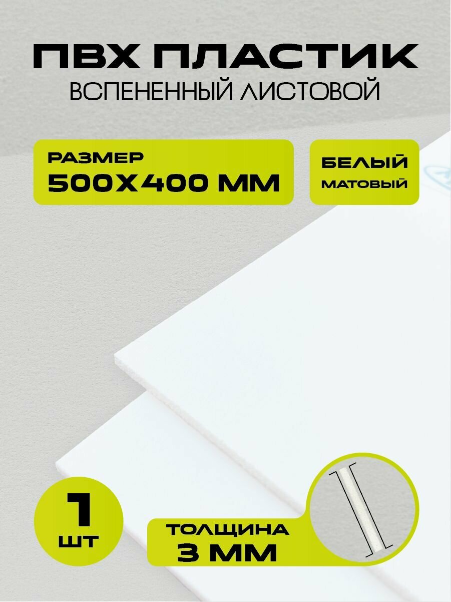 Листовой ПВХ пластик белый, размер 500х400 мм, 1 лист толщиной 3 мм. для моделирования и творчества