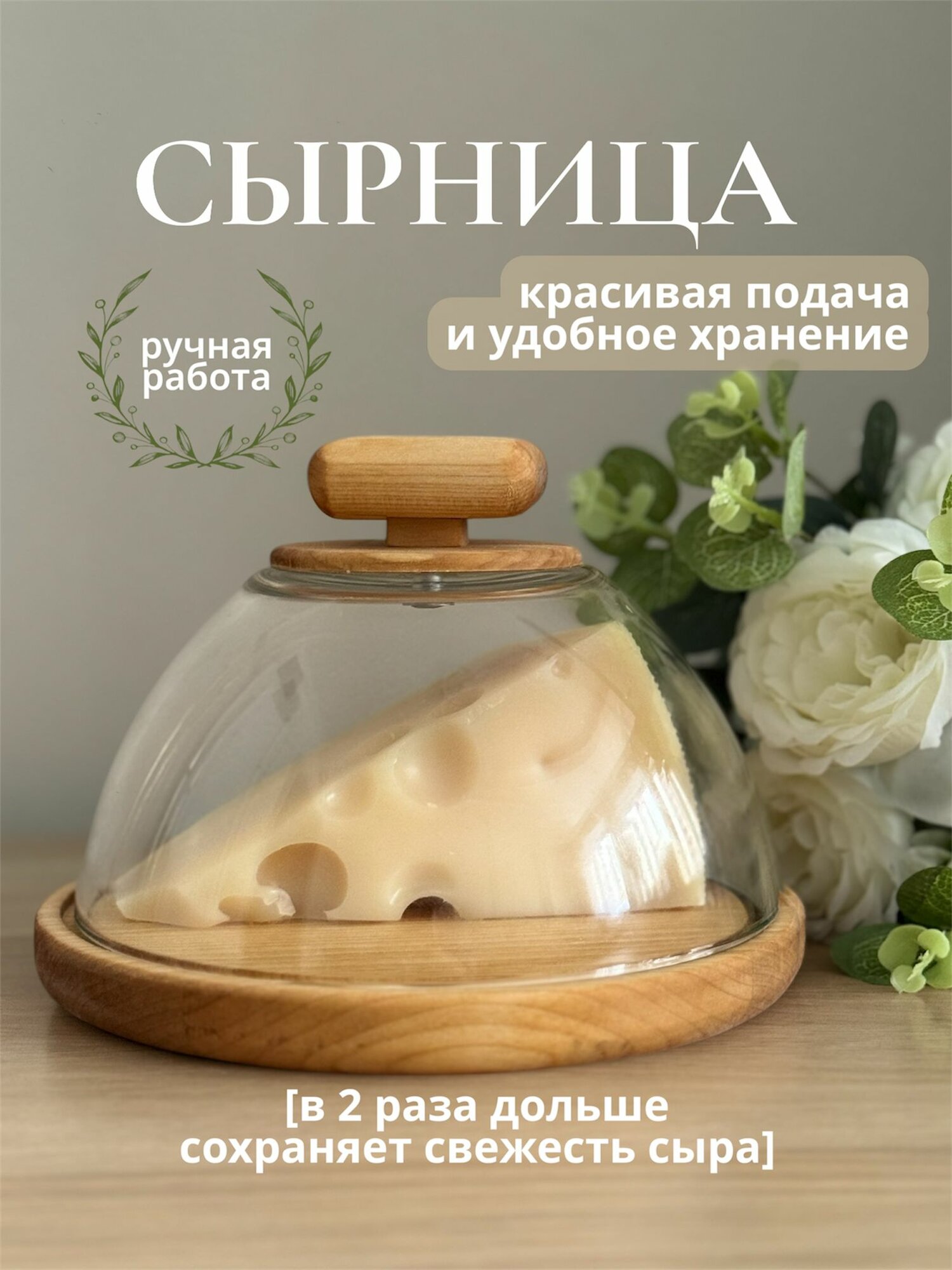 Сырница деревянная с крышкой из стекла для хранения сыра и других продуктов, 850 мл.