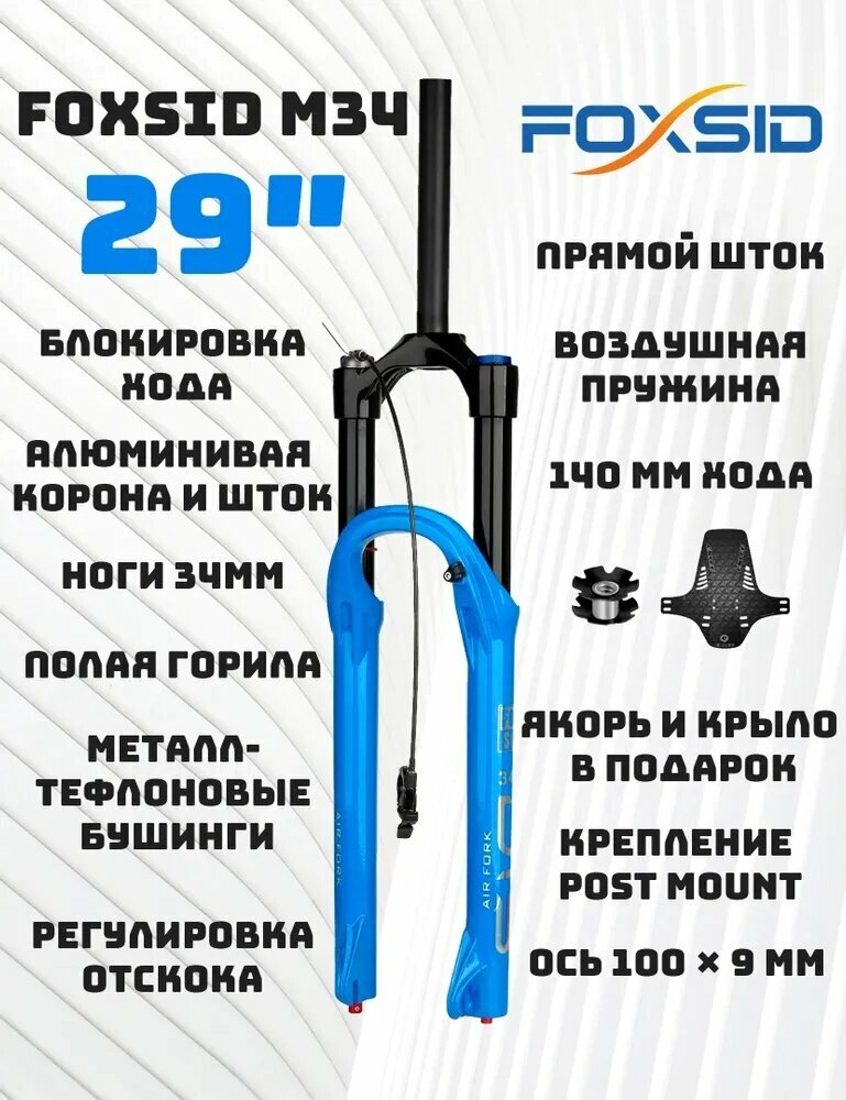 FOXSID M34-Велосипедная пневматическая передняя вилка, прямая трубка с дистанционным управлением, передняя вилка MTB, 29 дюймов (синий)