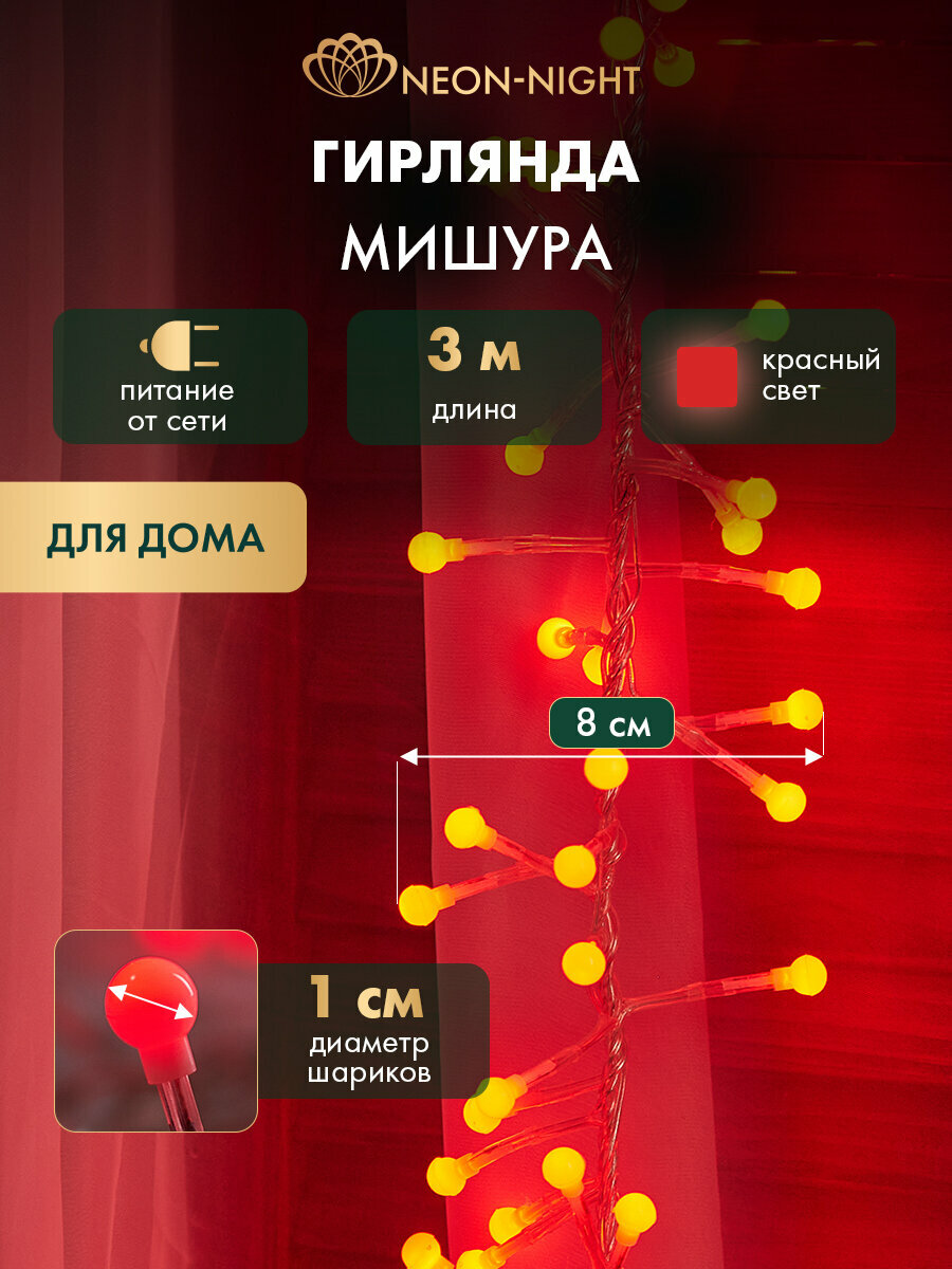 Гирлянда новогодняя для дома "Мишура" 3 м, 288 LED, с контроллером, красное свечение, NEON-NIGHT