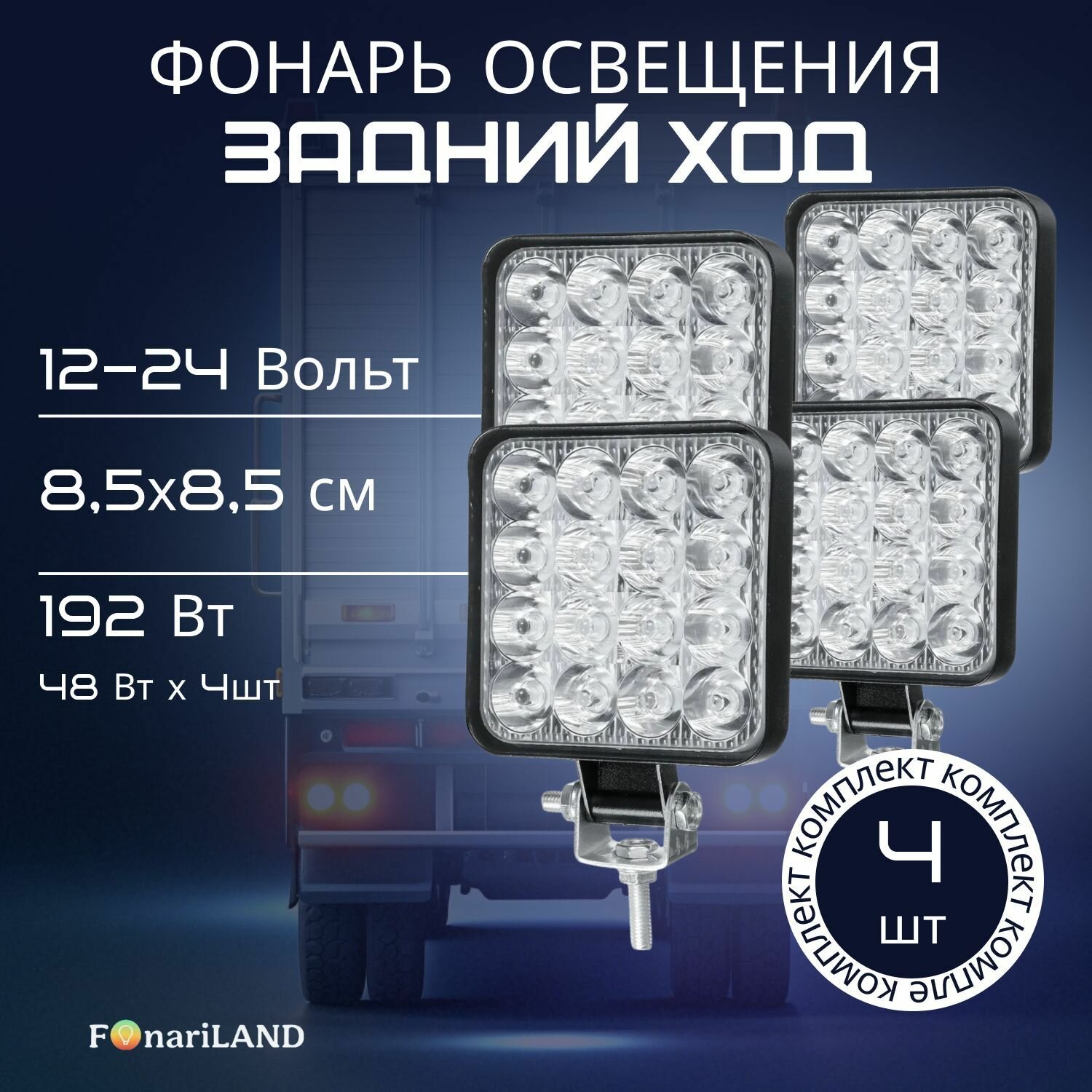 Фонарь заднего хода светодиодный 12В - 24В, 4 шт (фонари заднего света, дополнительное освещение заднего хода фара 12V - 24V)