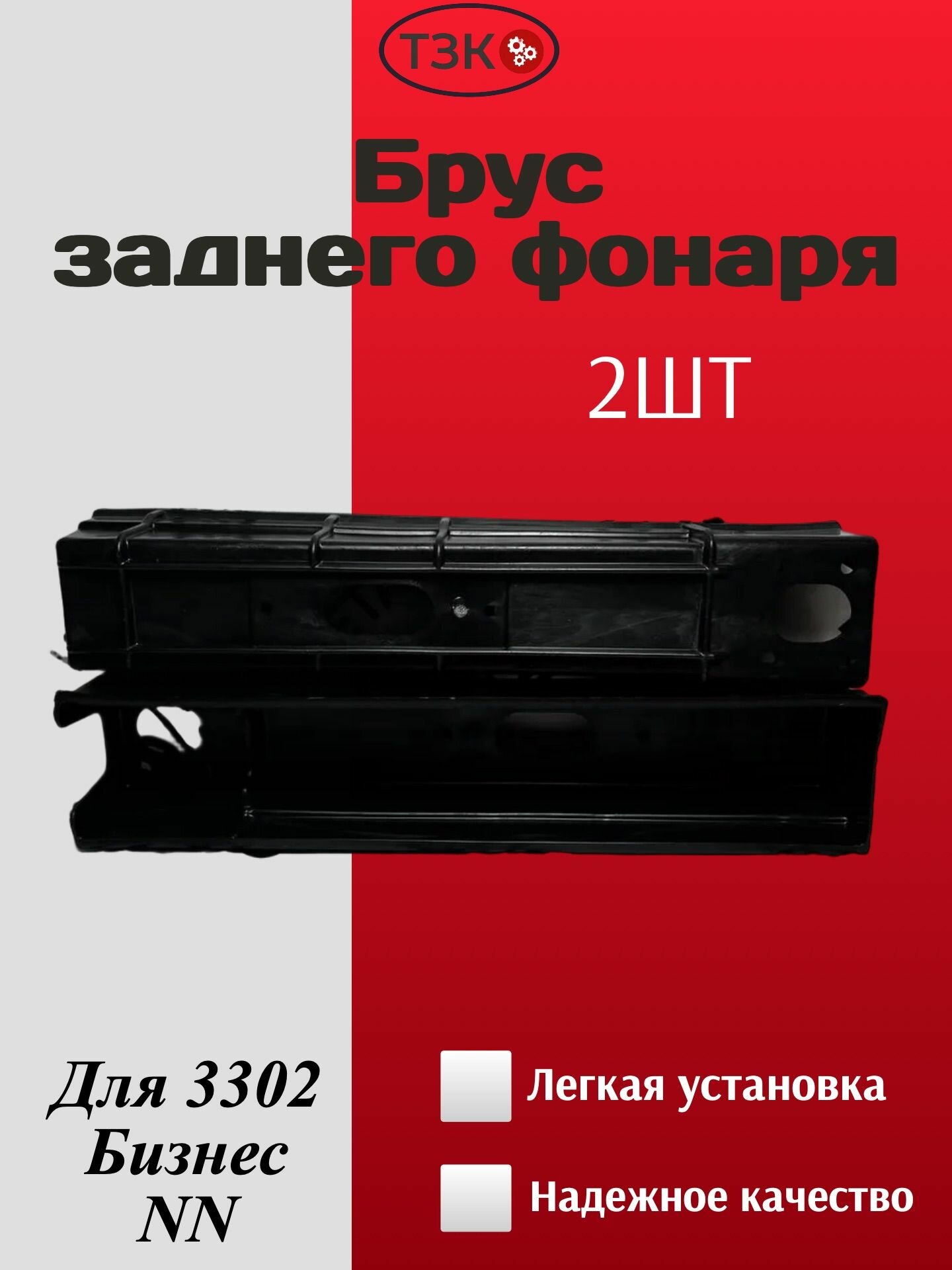Брус заднего фонаря для а/м Газель 3302, Бизнес, Next, NN бортовые 2 шт.