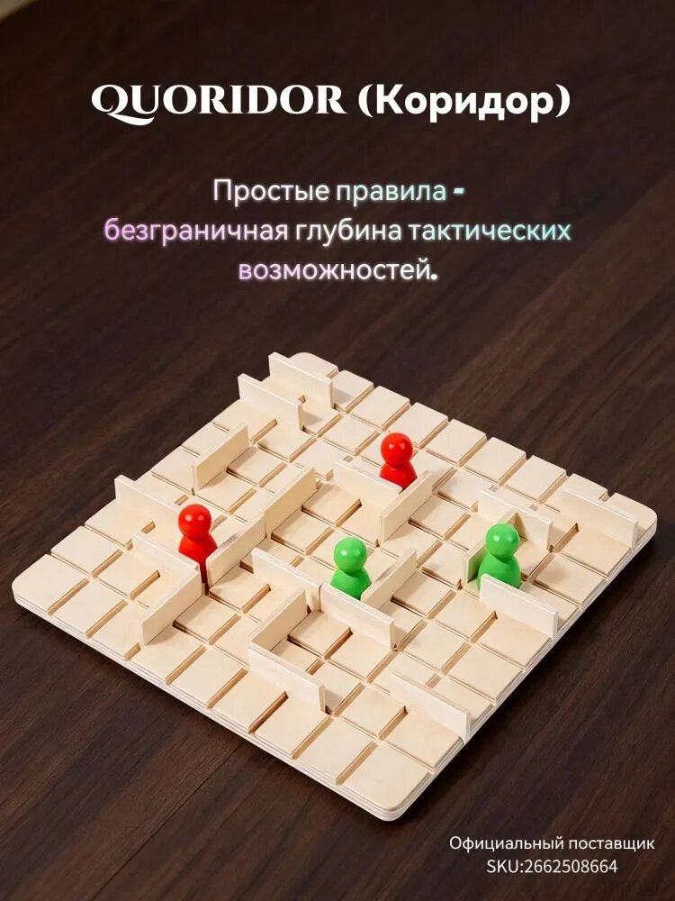 Настольная игра Коридор деревянная логическая стратегия для детей и взрослых 2-4 игрока развивающая игрушка подарок на день рождения