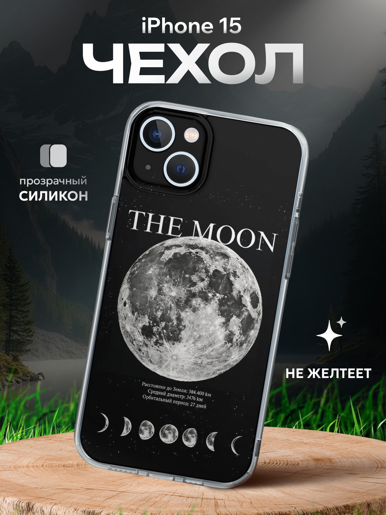 Чехол на Iphone 15 с принтом луна