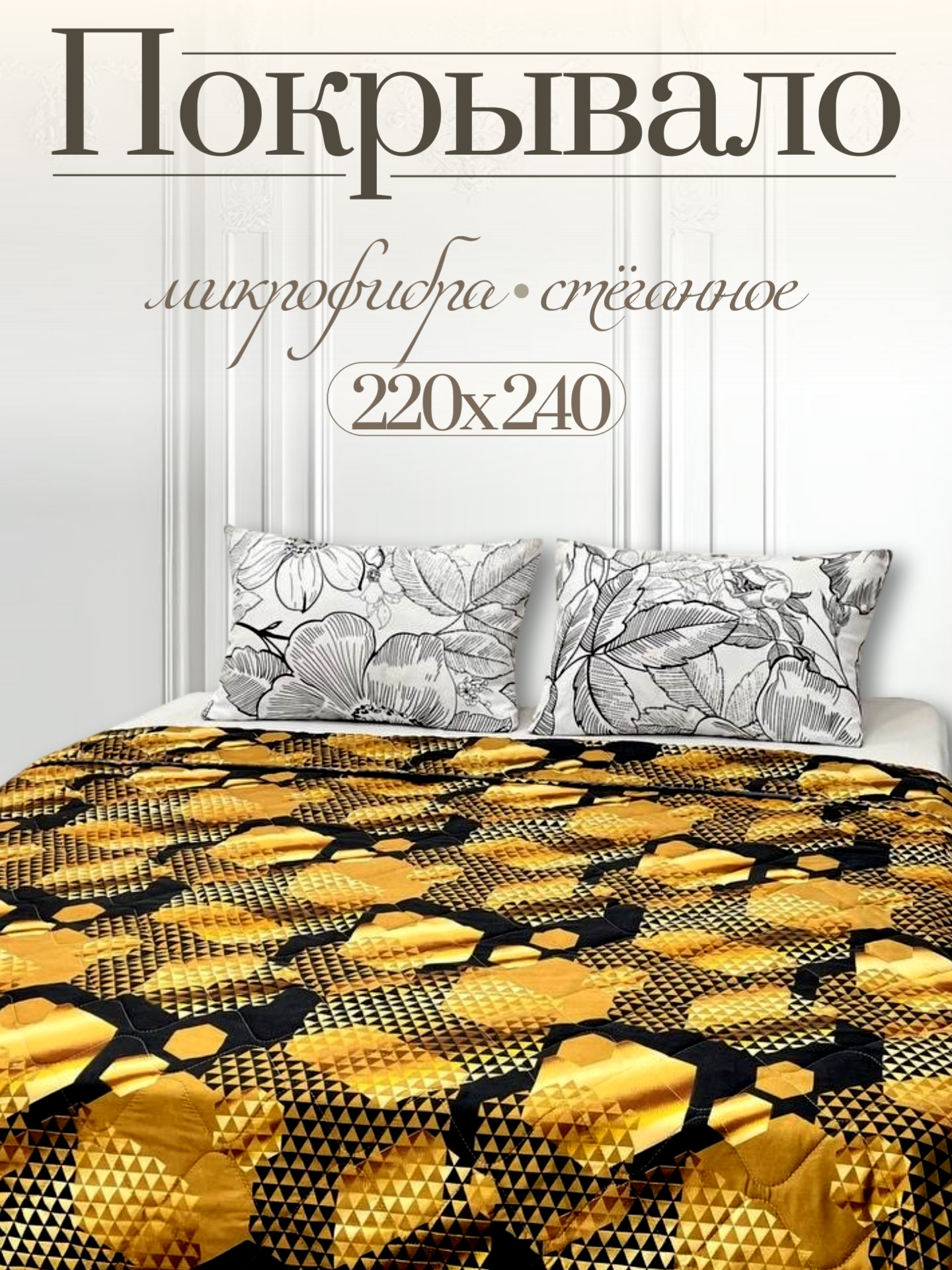 Enamorado покрывало 220х240 на кровать, стеганое, двухстороннее, микрофибра
