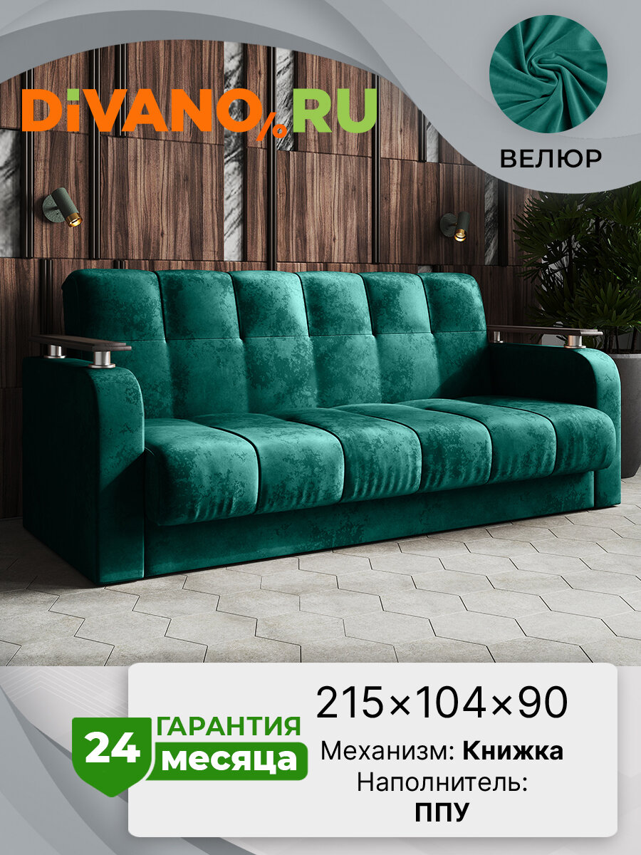 Диван раскладной Престиж DIVANO, книжка, ППУ, спальное место 120х182 см, велюр, изумрудный дизайн 11