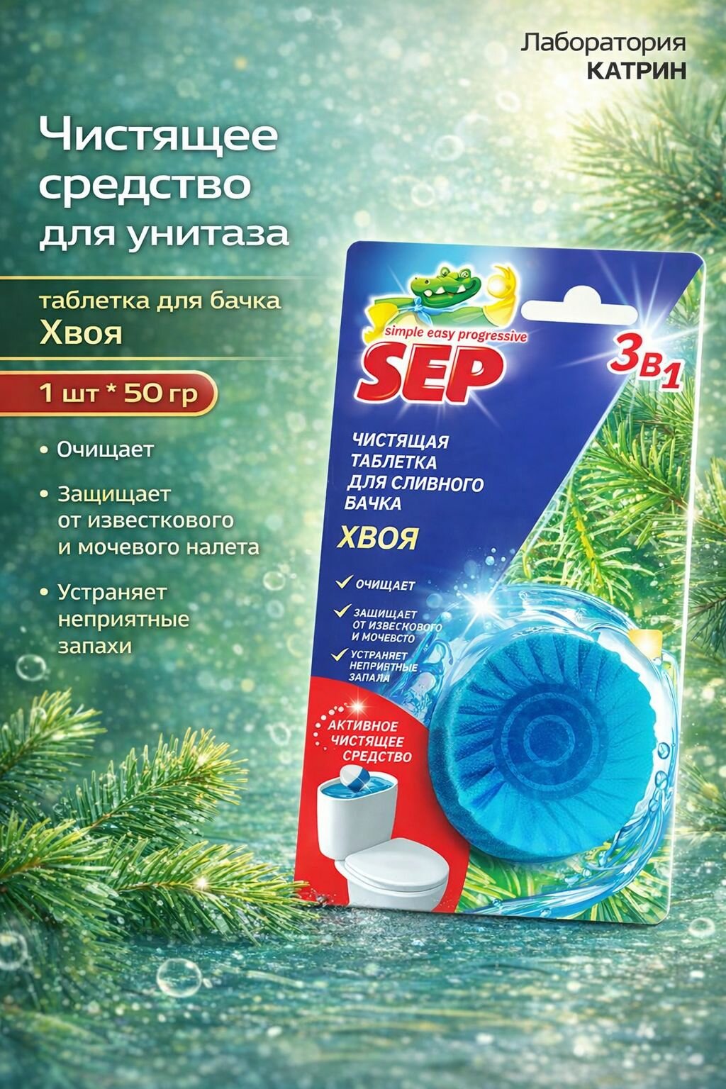 Laboratory KATRIN Чистящие таблетки для унитаза Sep, Хвоя, 50 гр