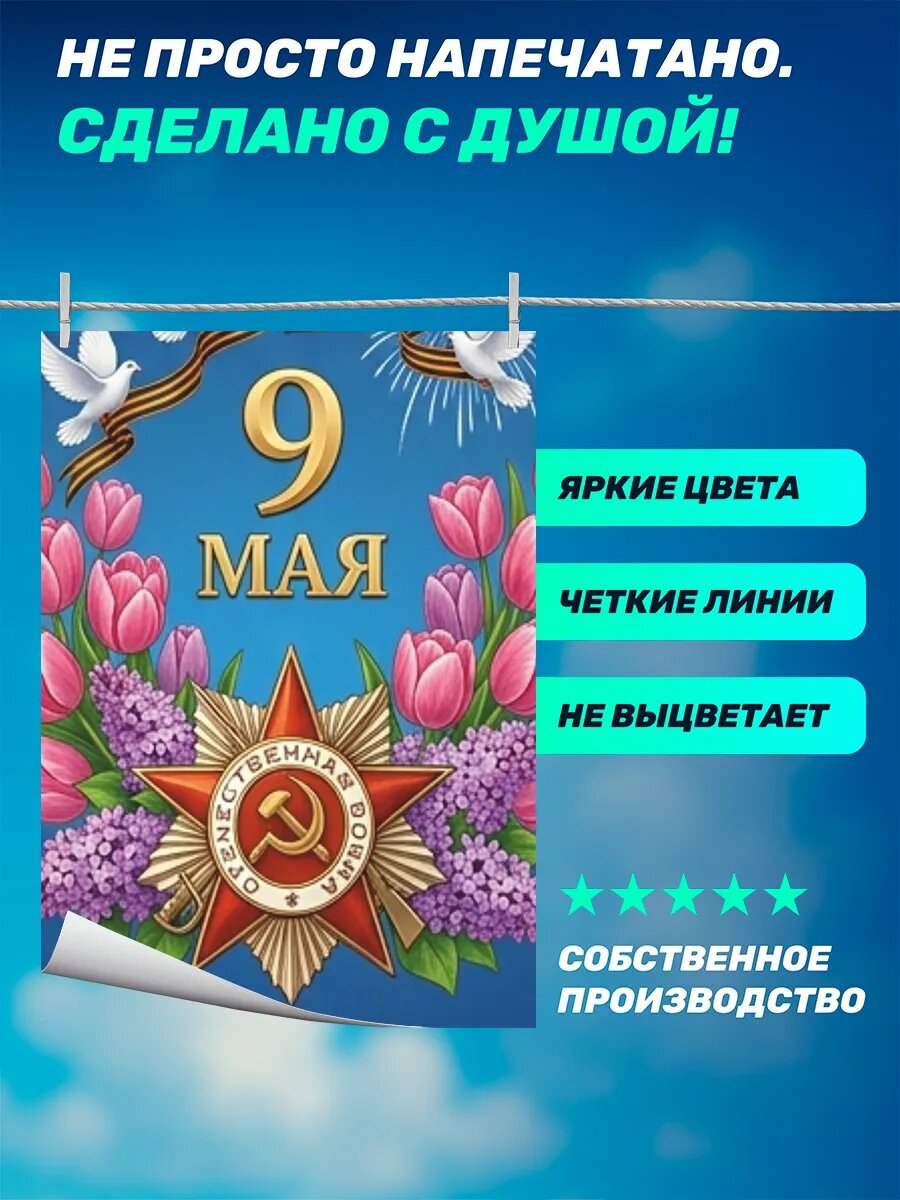 Постер на стену 9 мая — фото 1