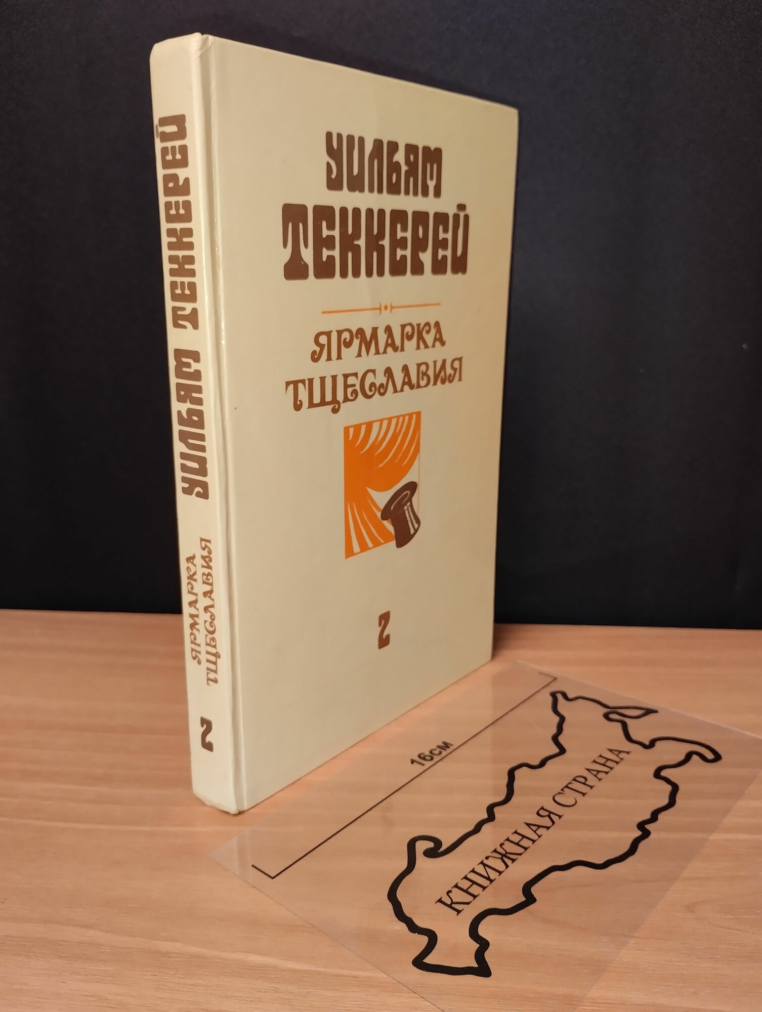 Ярмарка тщеславия. Часть 2. Уильям Теккерей. 1987