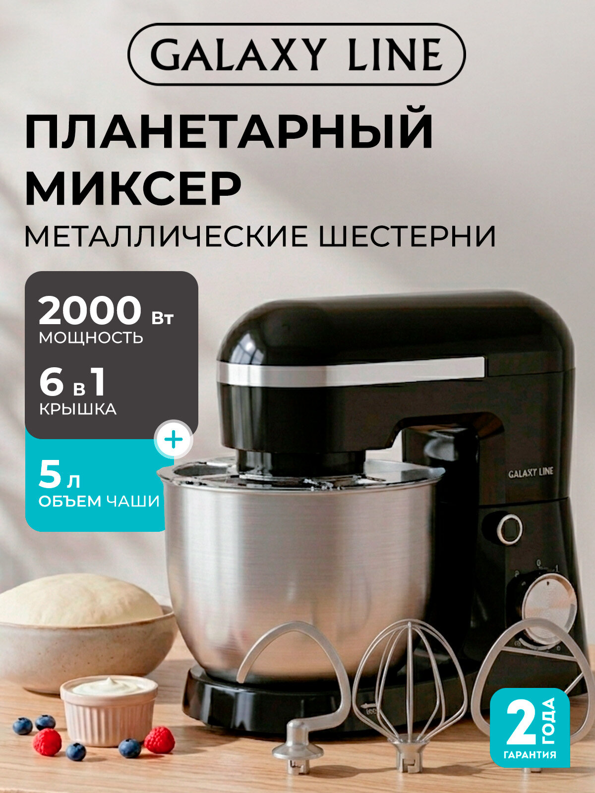 Миксер кухонный Galaxy Line GL2232, планетарный, 2000Вт, чаша 5л, 10 скоростей, черный