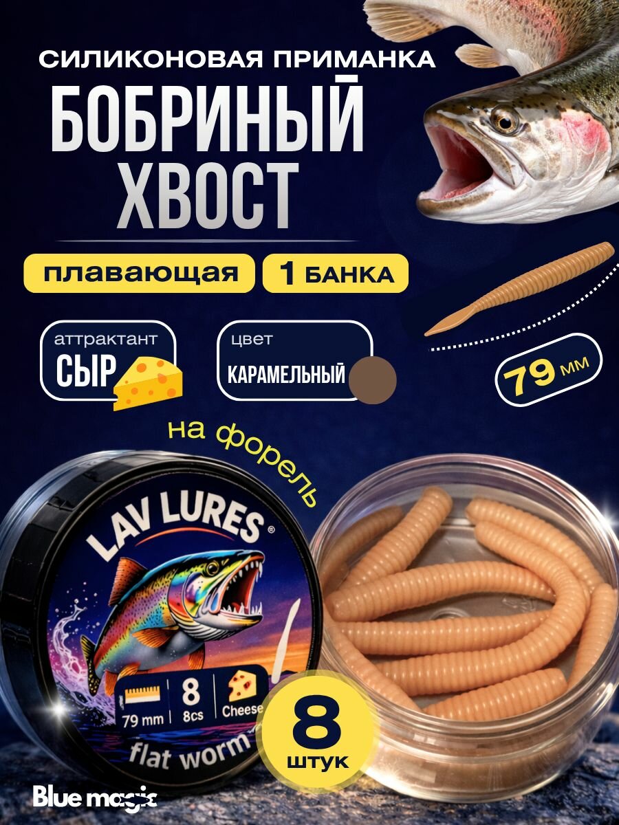 Силиконовая мягкая приманка Бобриный хвост со вкусом сыра, приманка для рыбалки на форель 79 мм 8 шт