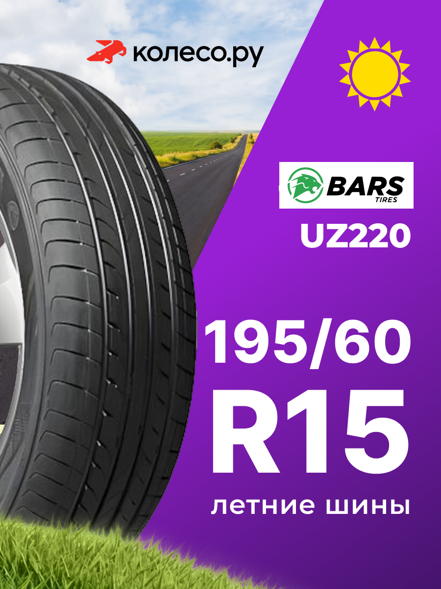 Шины летние BARS UZ220 195/60 R15 88V нешипованная летняя резина