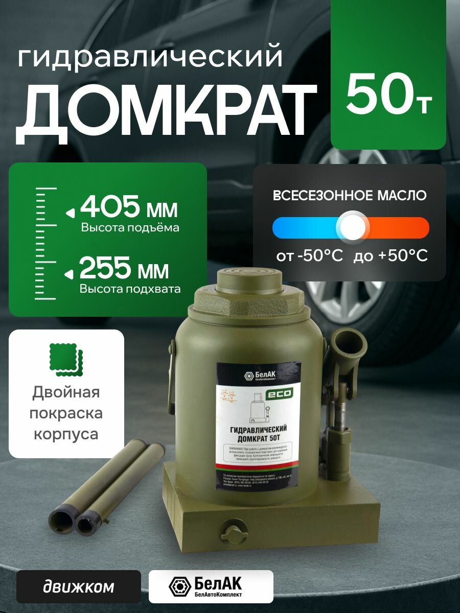 Гидравлический домкрат серии "ЭКО", 50 тонн / БелАК / БАК.70023