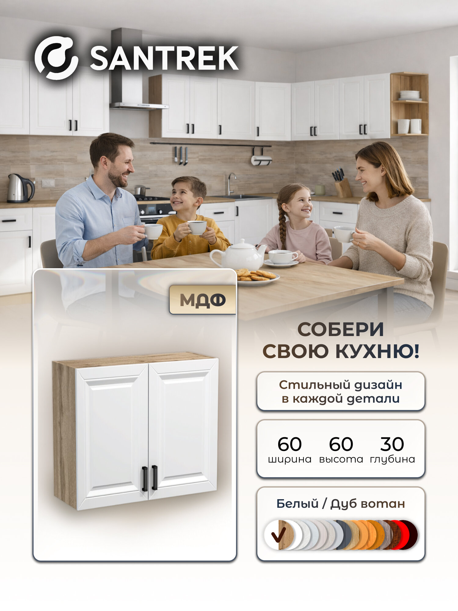 Кухонный гарнитур SANTREK шкаф навесной 60 белый материал МДФ