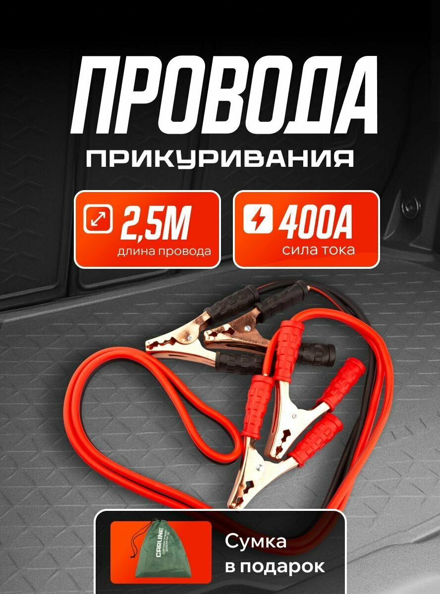 Провода прикуривания аккумулятора 400A, 2,5м (сумка) (CARLINE)