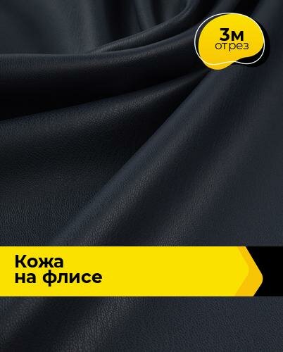 Ткань для шитья и рукоделия Эко кожа на флисе 3 м*138 см, цвет синий