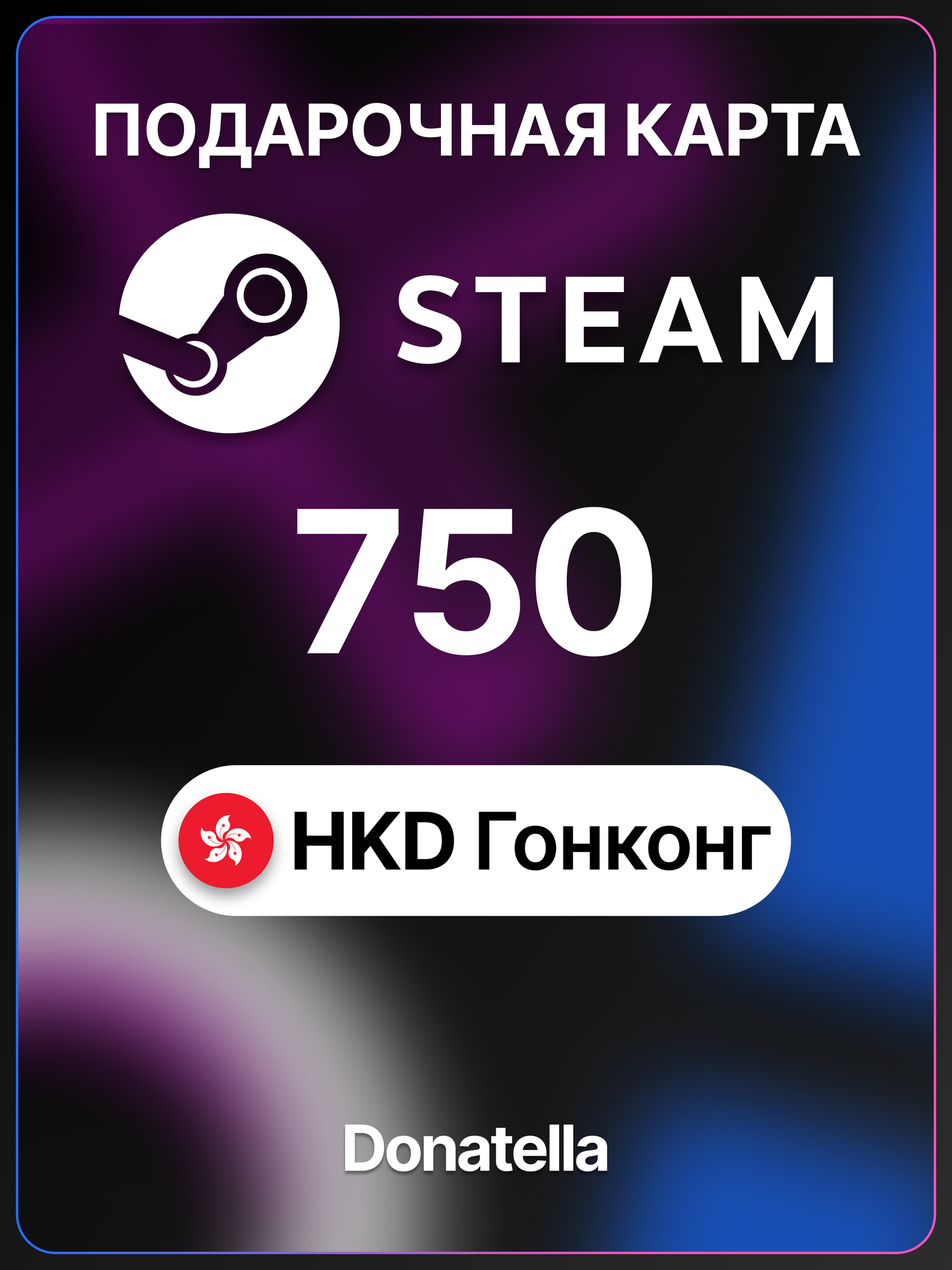 Подарочная карта Steam 750 HKD Гонконг / Пополнение кошелька Steam / Цифровой код активации / Steam Gift Card