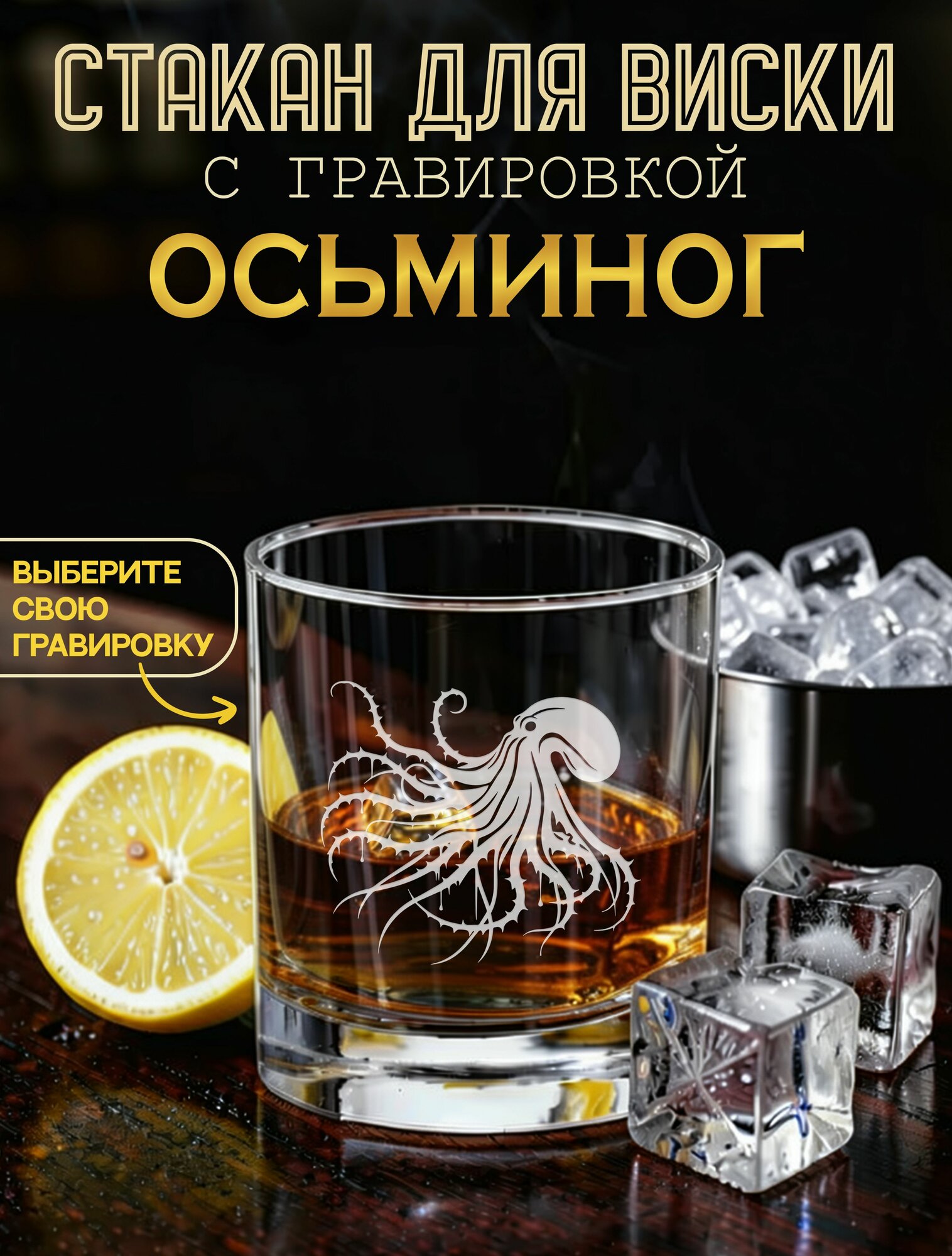Осьминог бокал для виски с гравировкой