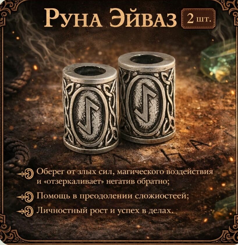 Руна (Эйваз) 2 шт
