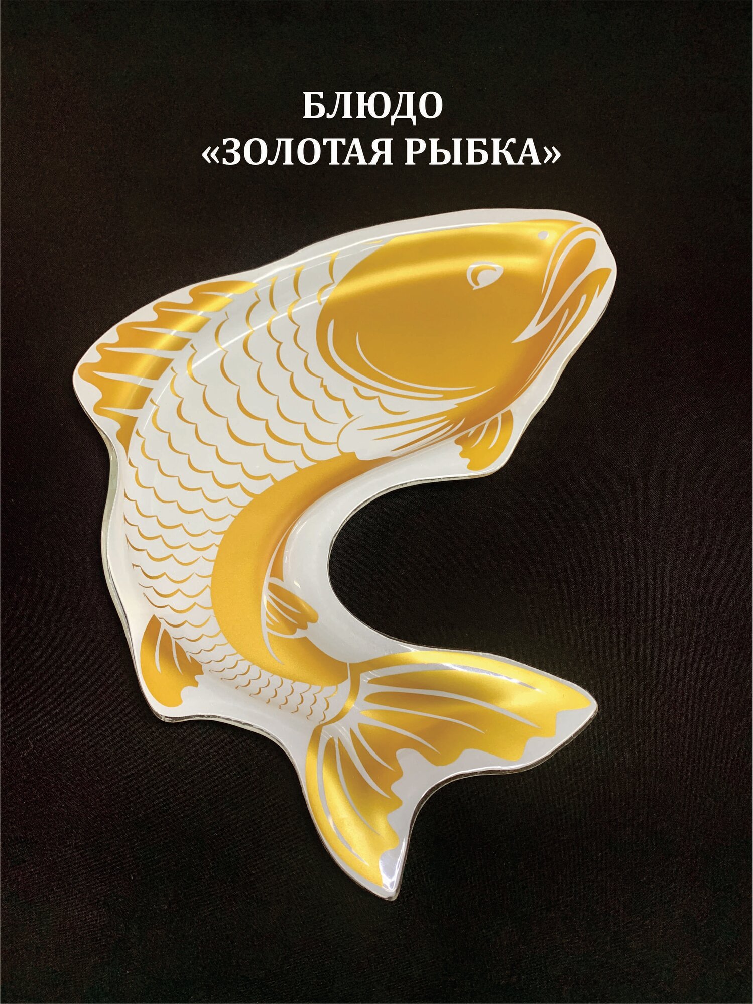 Сервировочное блюдо "золотая рыбка" 30 см, тарелка для подачи
