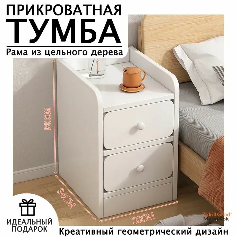 Прикроватная тумбочка 30х34х50 см — узкая тумба с 2 выдвижными ящиками для маленькой квартиры и хранения мелочей