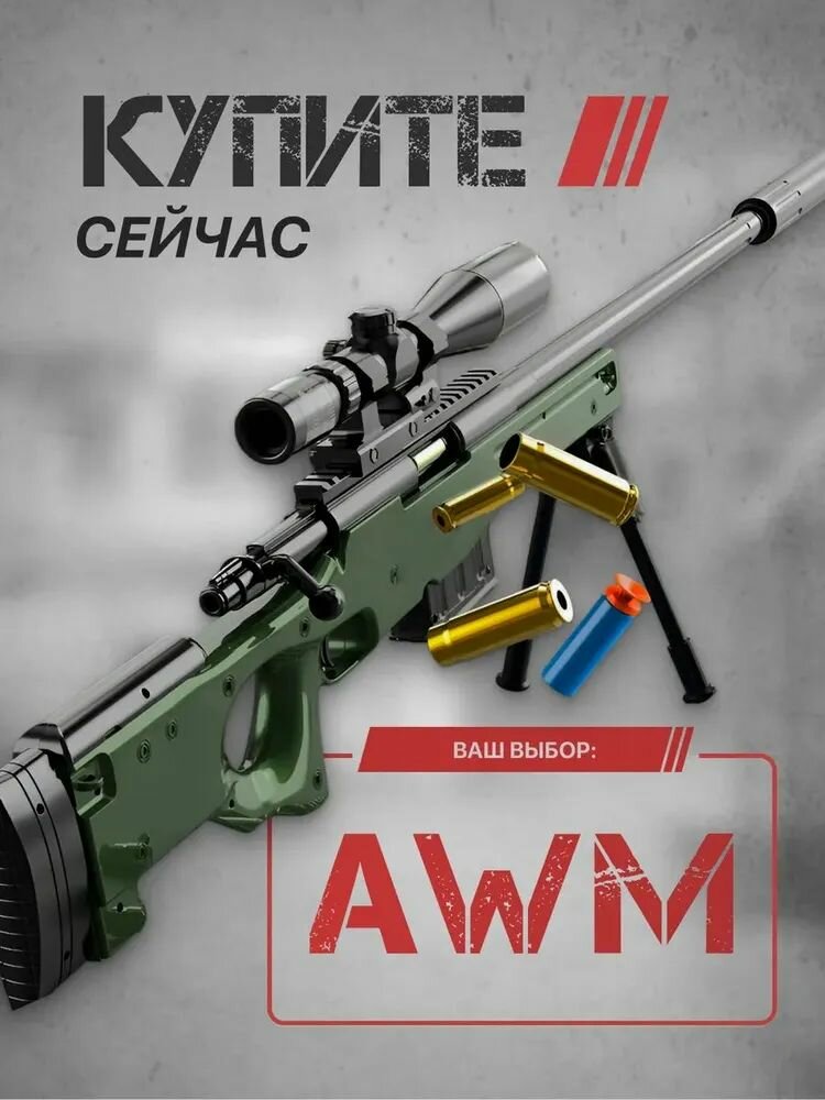 Игрушечная снайперская винтовка AWM AWP Asiimov, АВП Азимов