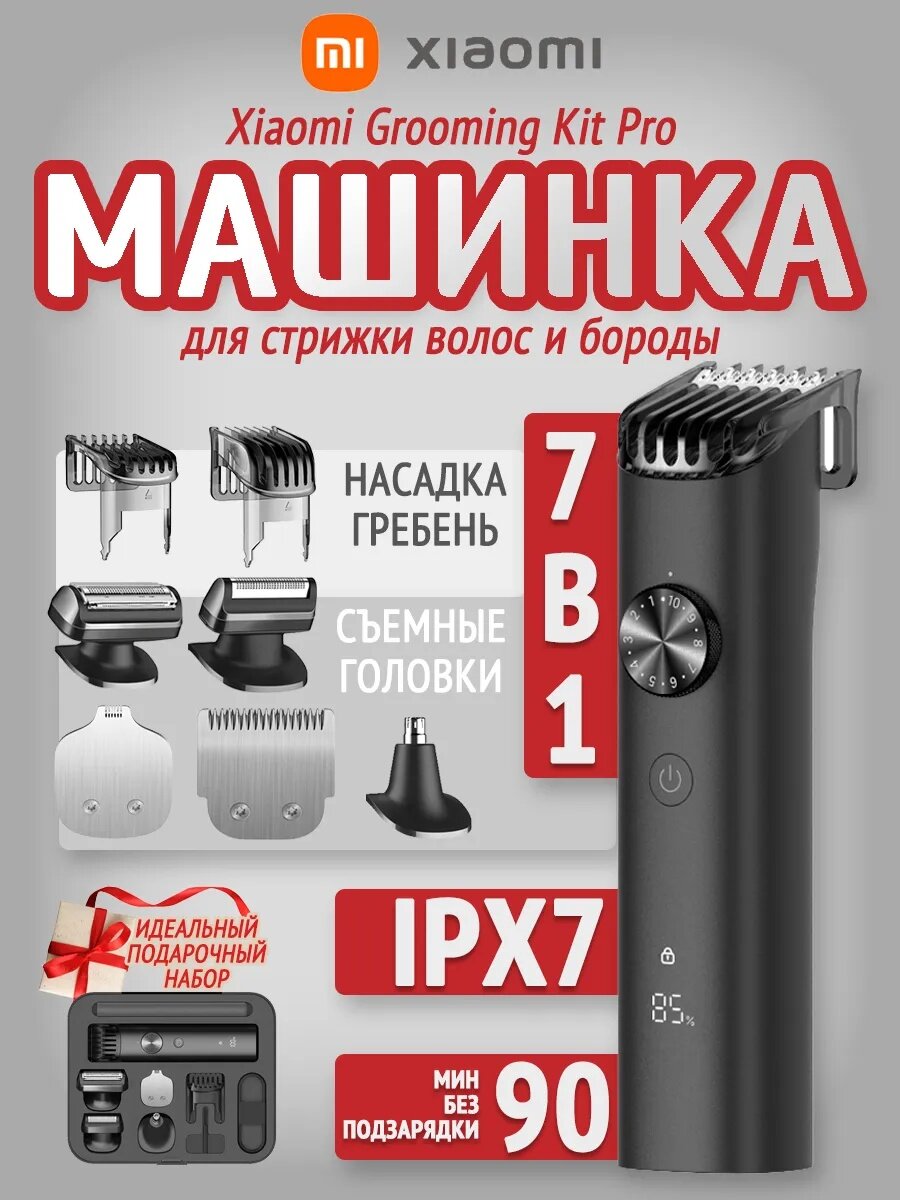 Машинка для стрижки волос и бороды Grooming Kit Pro