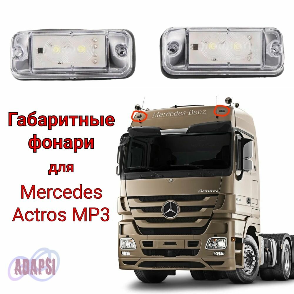 Габаритные фонари (2 шт) на крышу Mercedes Actros MP3 A0028200056